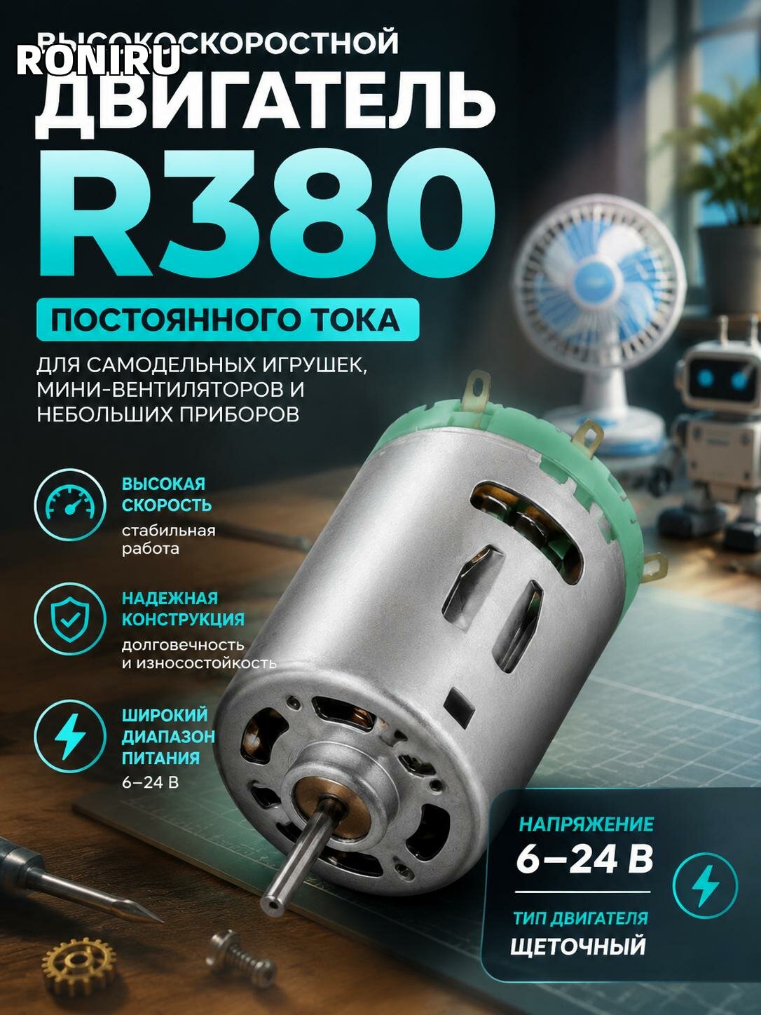 Двигатель постоянного тока R380, щеточный высокоскоростной микромотор 6-24 В для самодельных игрушек, мини-вентиляторов и небольших приборов