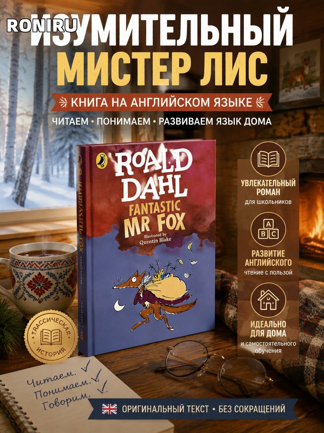 Книга на английском «Изумительный мистер Лис» — роман для школьников, чтение на английском для развития языка дома