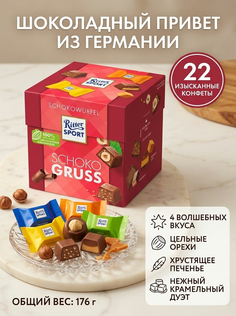 Шоколад Ritter Sport SCHOKO GRUSS шоколадные пожелания, набор из 22 конфет, 4 вкуса, 176 гр. Германия