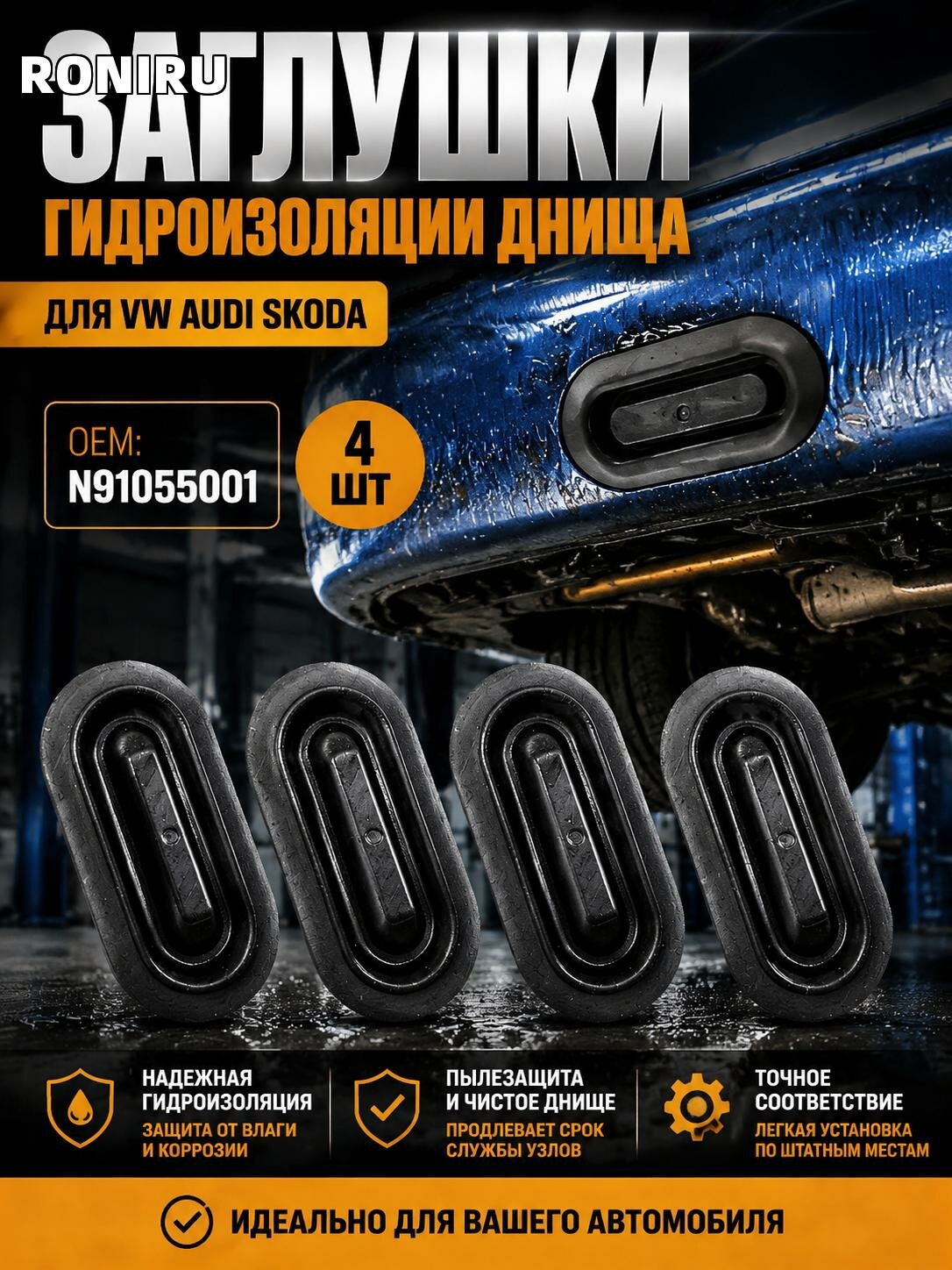 Заглушки гидроизоляции днища, 4 шт для VW Audi Skoda N91055001, пылезащитные крышки для шасси и защиты под днищем