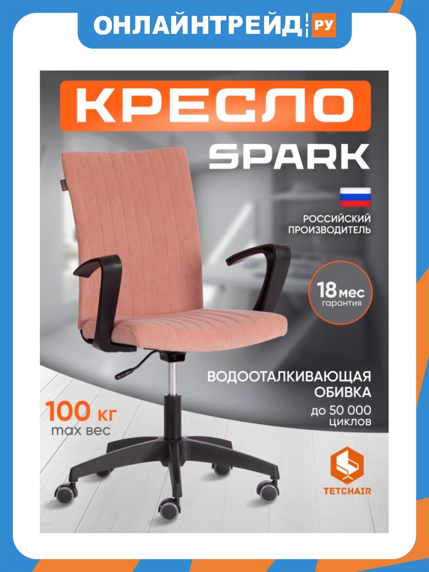 Кресло офисное Tetchair SPARK флок , розовый, 137