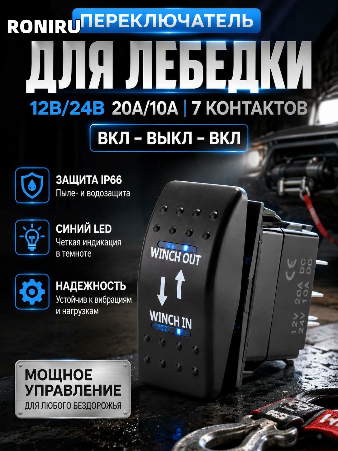 Переключатель для лебедки 12В/24В (20А/10А) — панельный ВКЛ-ВЫКЛ-ВКЛ, 7 контактов, синий LED, IP66, черный с гравировкой