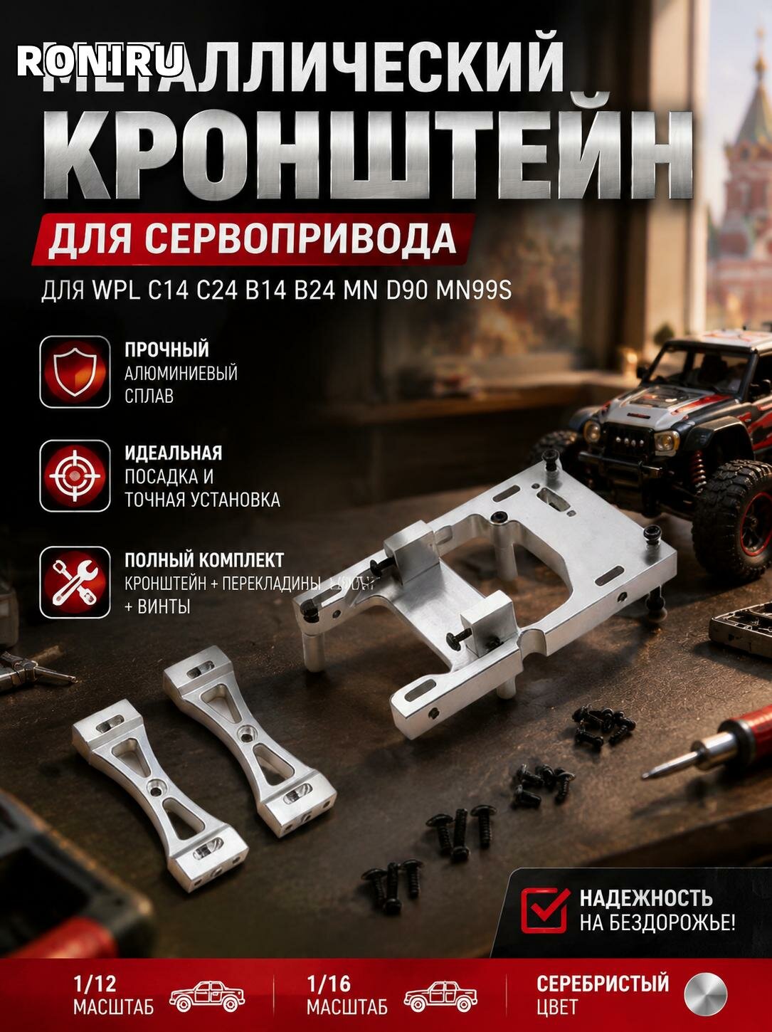 Металлический кронштейн для крепления сервопривода, комплект перекладин и винтов для 1/12 и 1/16 моделей WPL C14 C24 B14 B24 MN D90 MN99S, серебристый