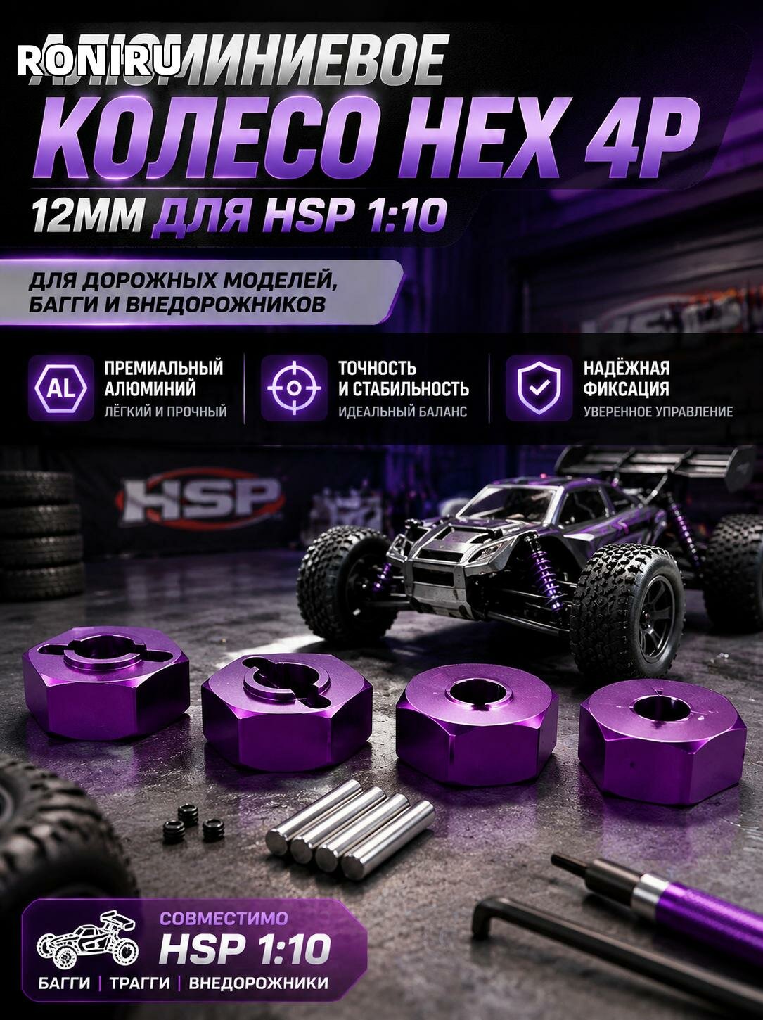 Алюминиевое колесо Hex 4p 12mm для HSP 1:10, совместимо с дорожными моделями, багги и внедорожными грузовиками