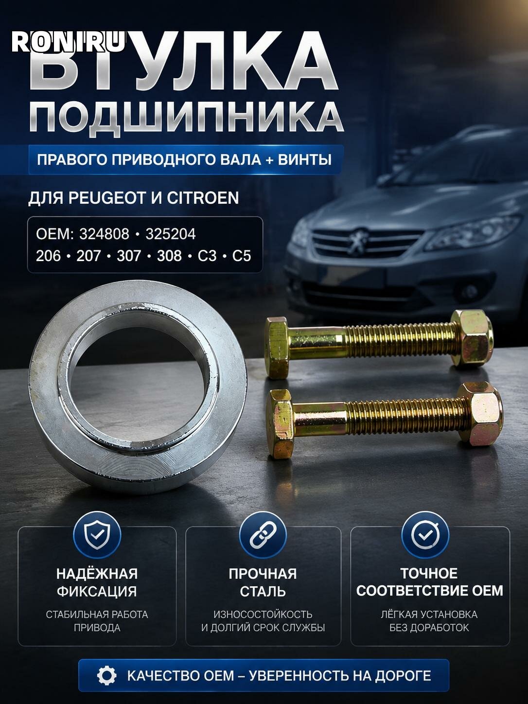 Втулка подшипника правого приводного вала и винты для Peugeot и Citroen OEM 324808 325204 — 206 207 307 308 C3 C5