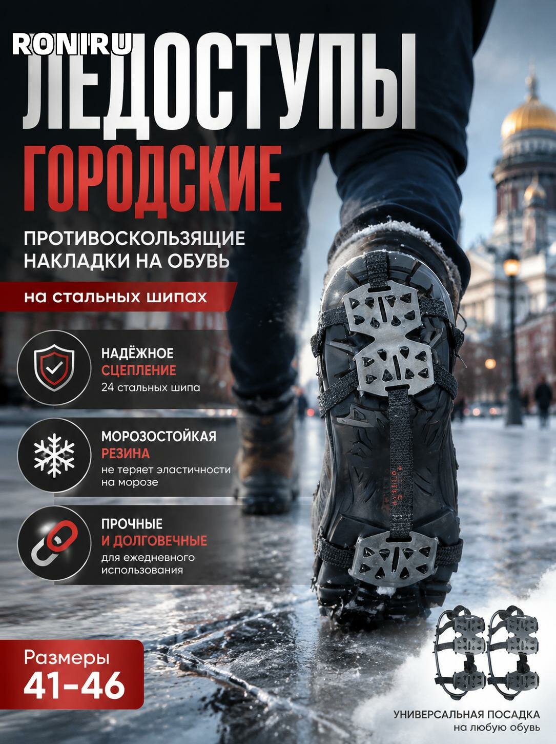 Ледоступы городские, противоскользящие накладки на обувь со стальными шипами и морозостойкими резиновыми насадками, размеры 41-46