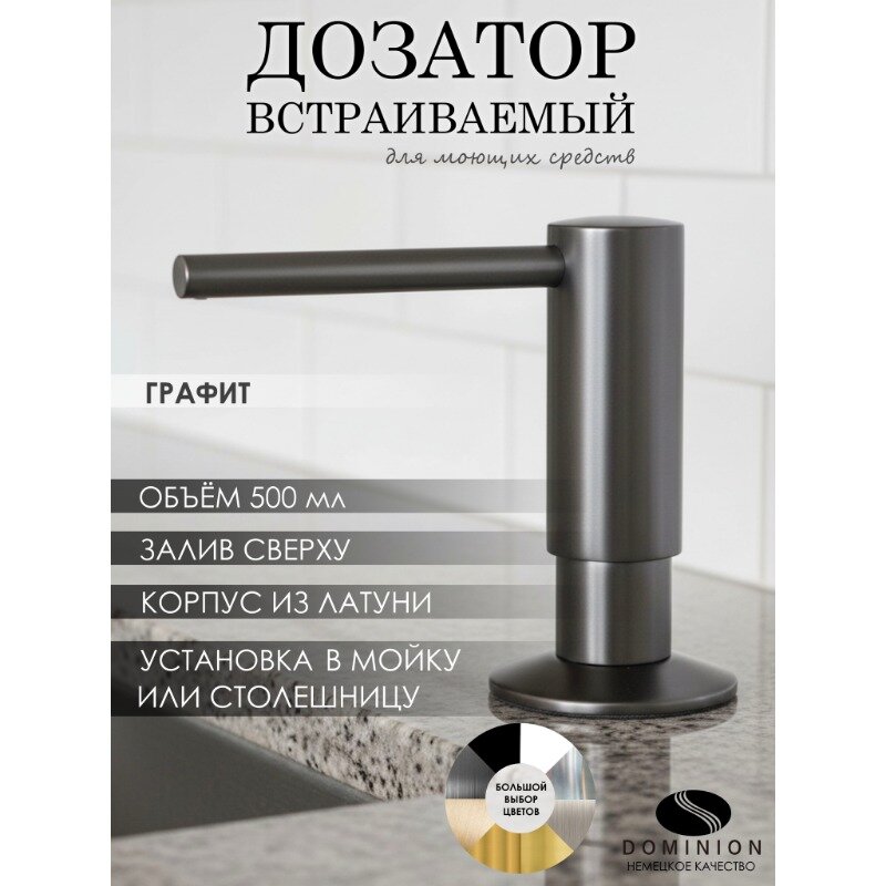 Дозатор для моющего средства на кухню встраиваемый, латунь, Оружейная сталь