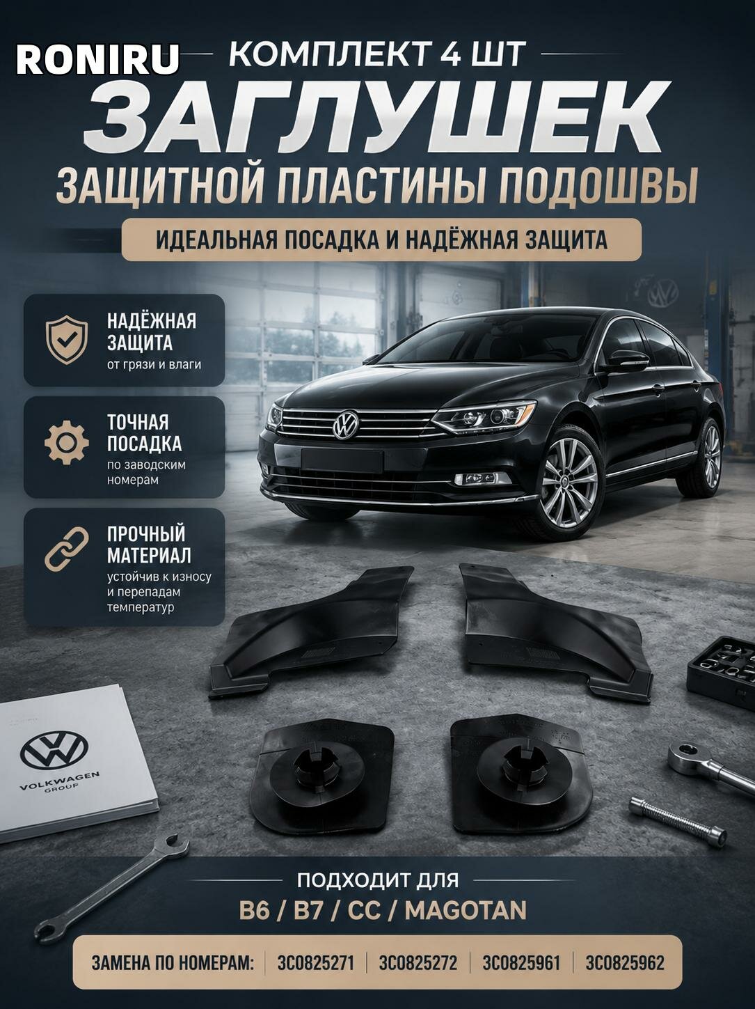 Комплект 4 шт заглушек защитной пластины подошвы, замена по номерам 3C0825271 3C0825272 3C0825961 3C0825962 для B6 B7 CC Magotan
