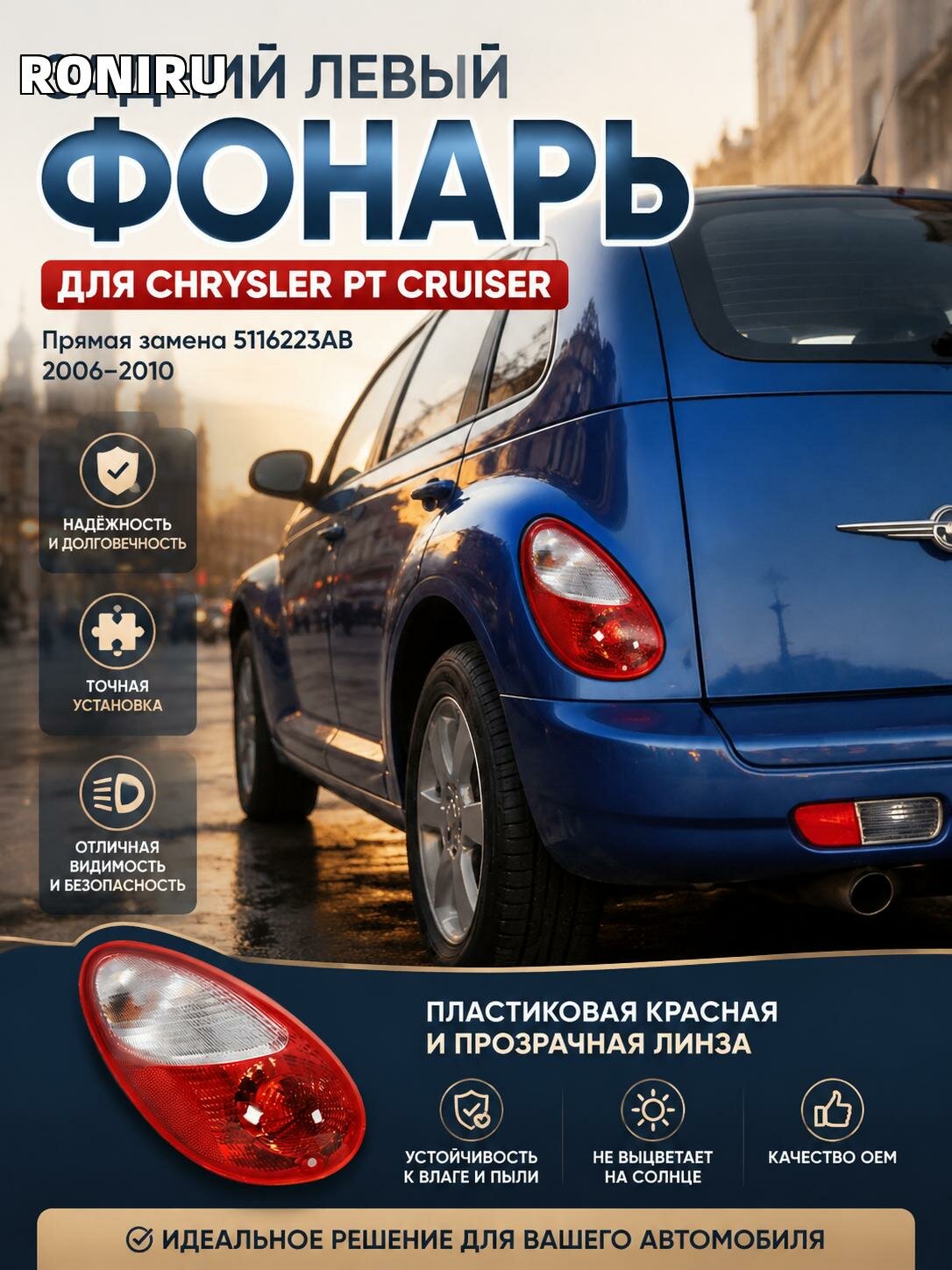 Задний левый фонарь для Chrysler PT Cruiser, прямая замена 5116223ab с пластиковой красной и прозрачной линзой для моделей 2006–2010