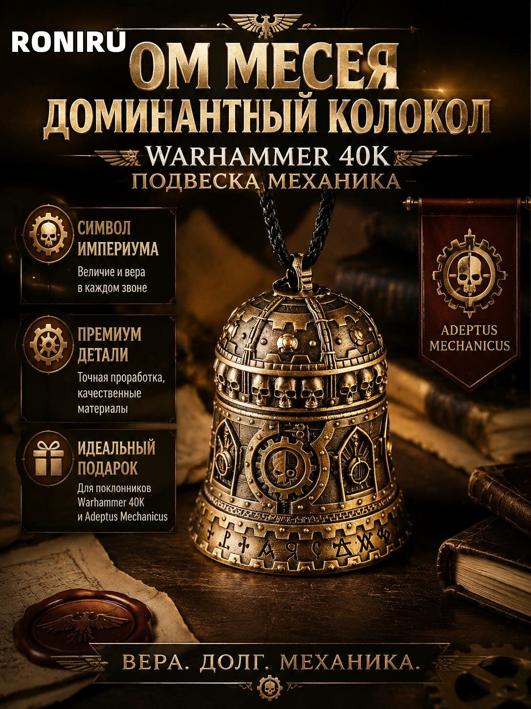 Подвеска Ом Месея Доминантный Колокол Warhammer 40K, мерчандайзинга механика