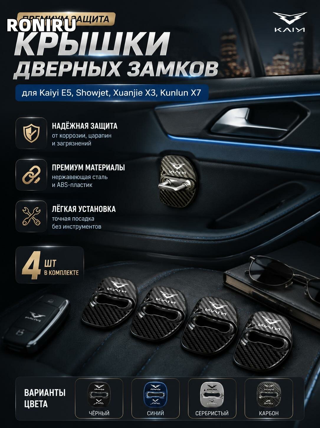 Комплект 4 шт, крышки дверных замков из нержавеющей стали и ABS для Kaiyi E5 Showjet Xuanjie X3 Kunlun X7, варианты цвета черный синий серебристый карбон