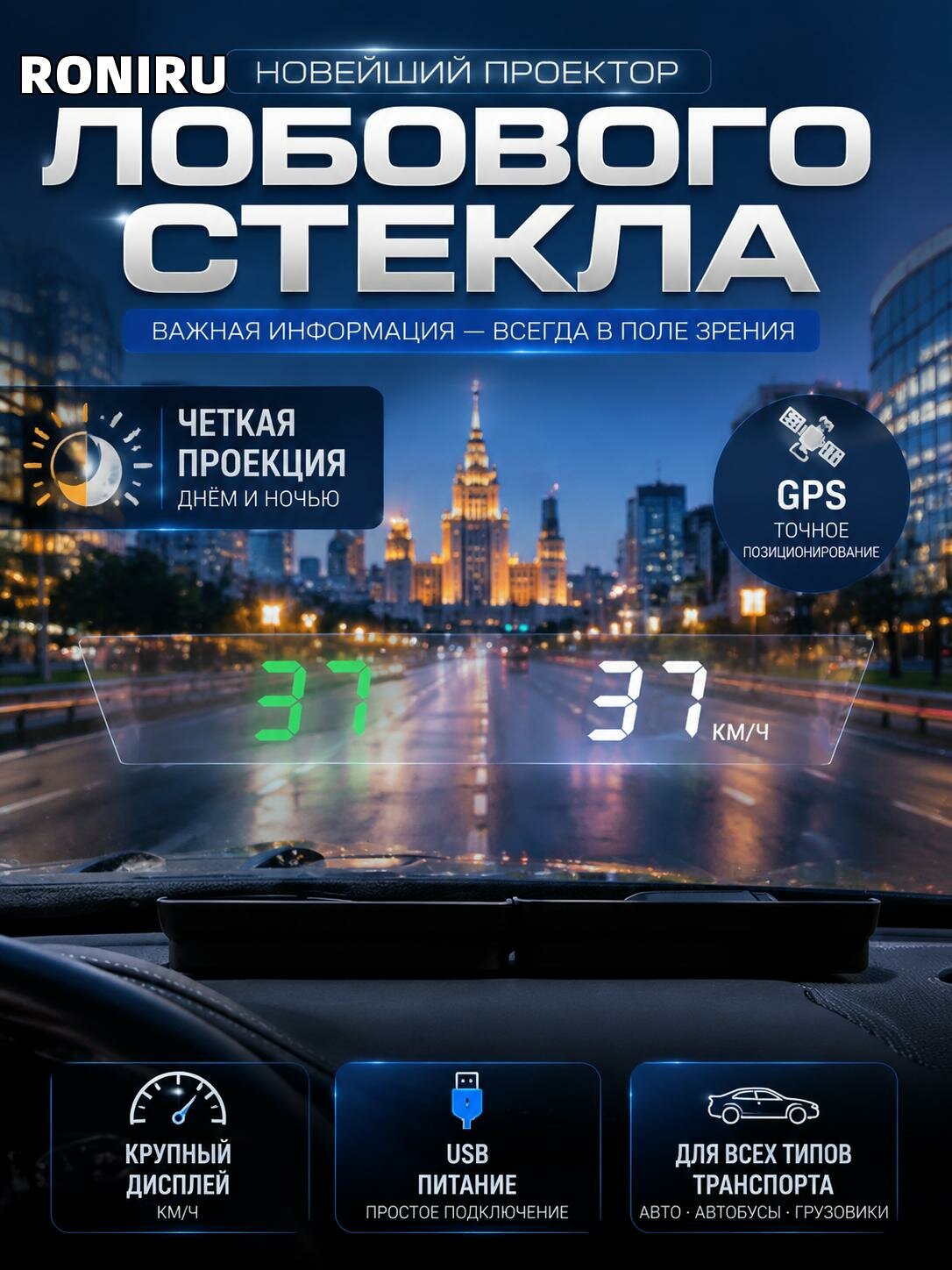 Цифровой спидометр, проекция на лобовое стекло и ночная подсветка, GPS-позиционирование, USB-питание и крупный дисплей км/ч для авто, автобусов и грузовиков