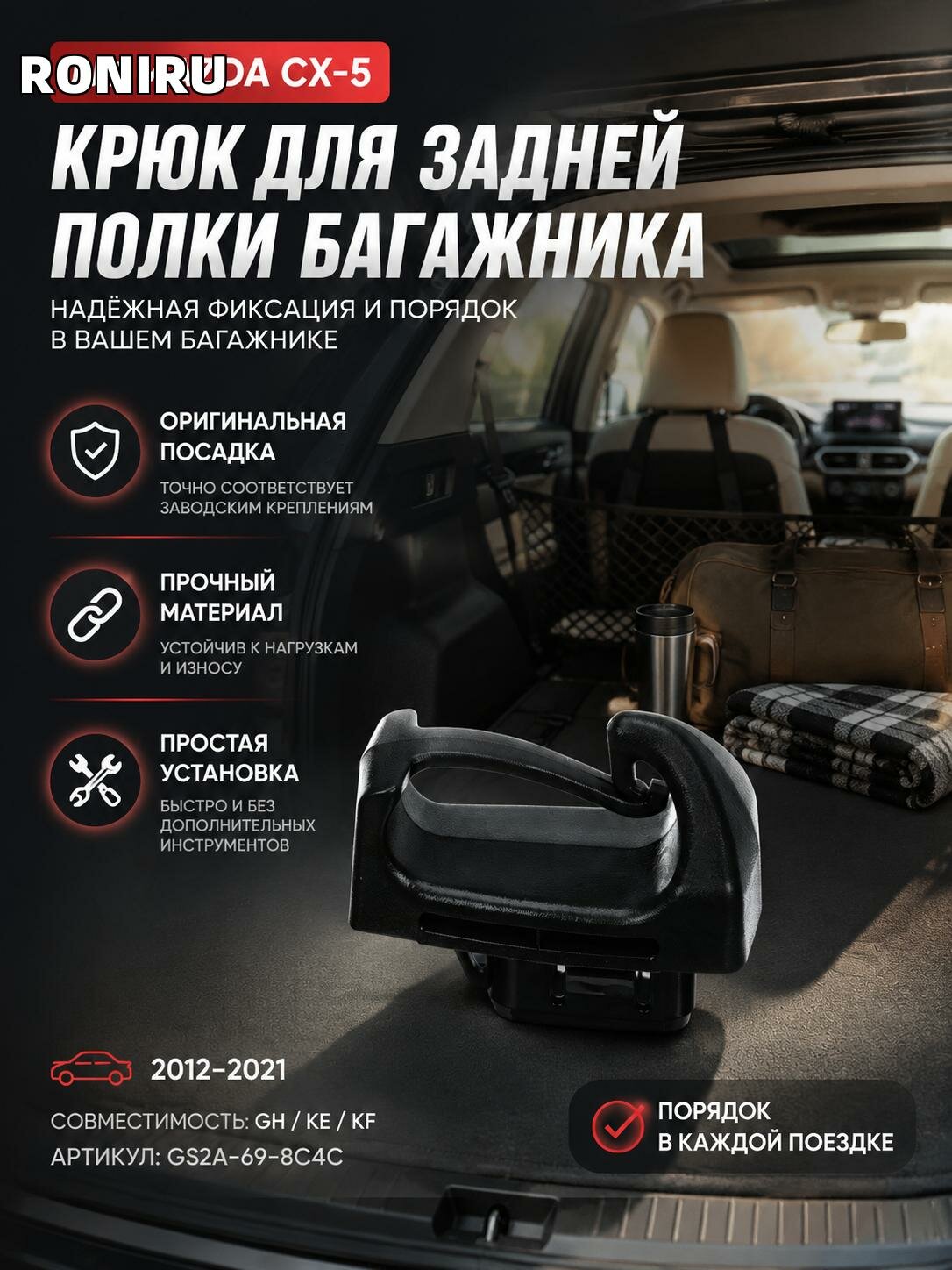 Задний крюк полки багажника Mazda CX-5 GH/KE/KF 2012-2021, GS2A-69-8C4C