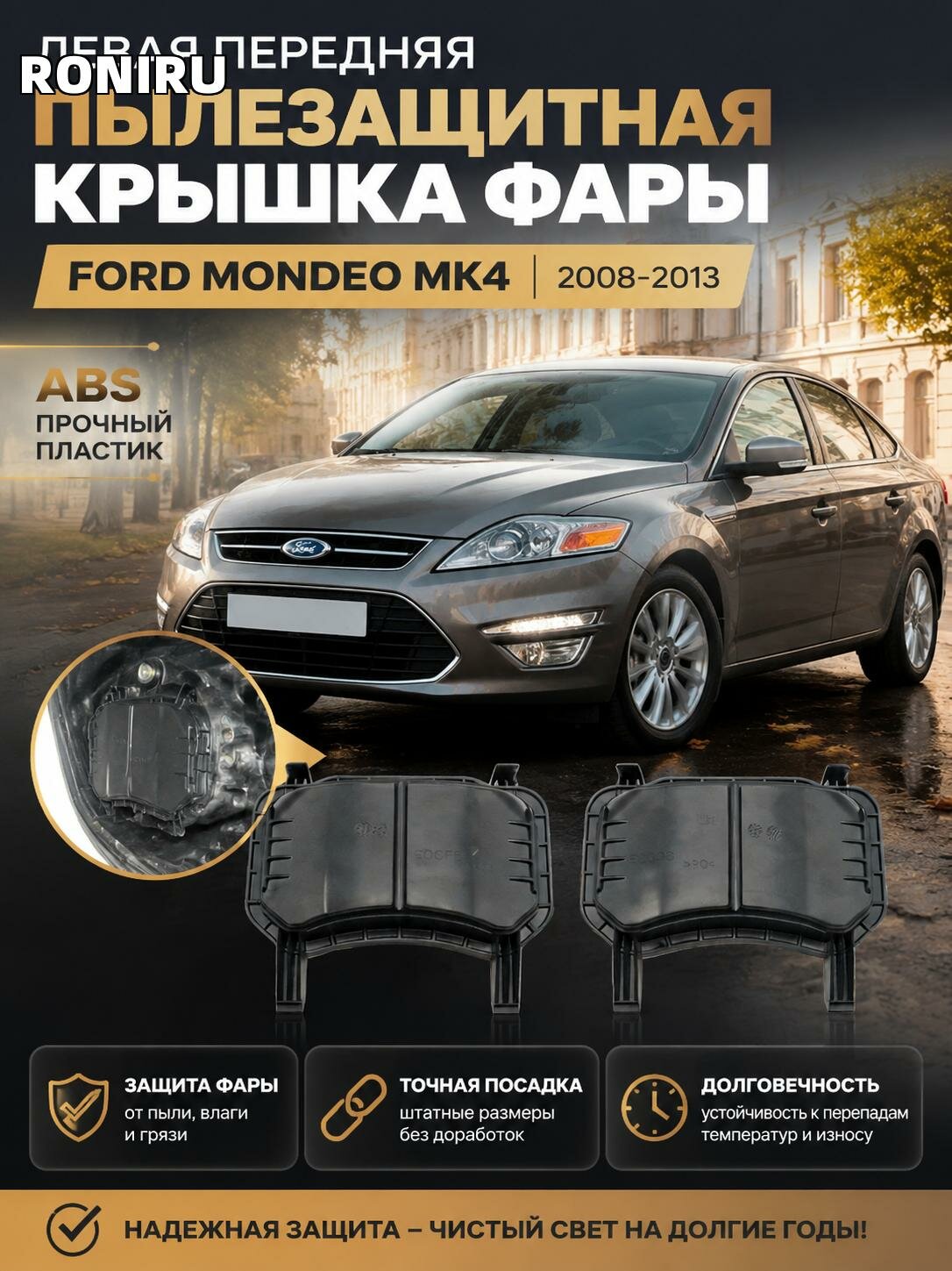 Левая передняя пылезащитная крышка фары для Ford Mondeo MK4 2008-2013, черная ABS заглушка корпуса