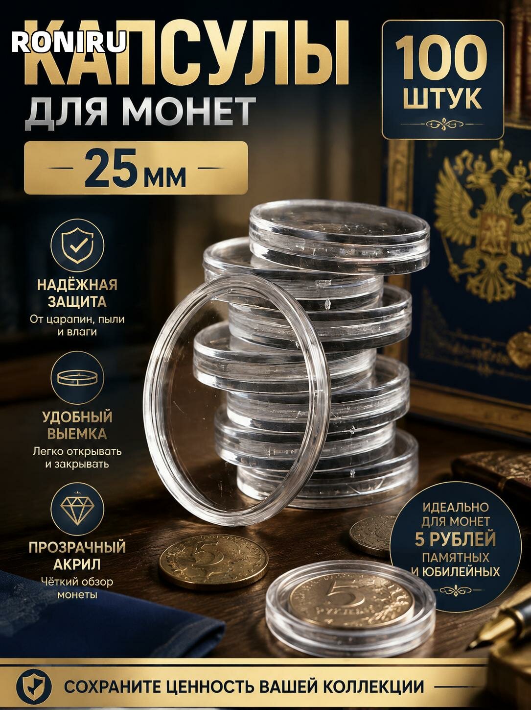 Капсулы для монет 25 мм, акриловые герметичные футляры 100 шт с выемкой крышки для хранения юбилейных 5‑рублевых монет