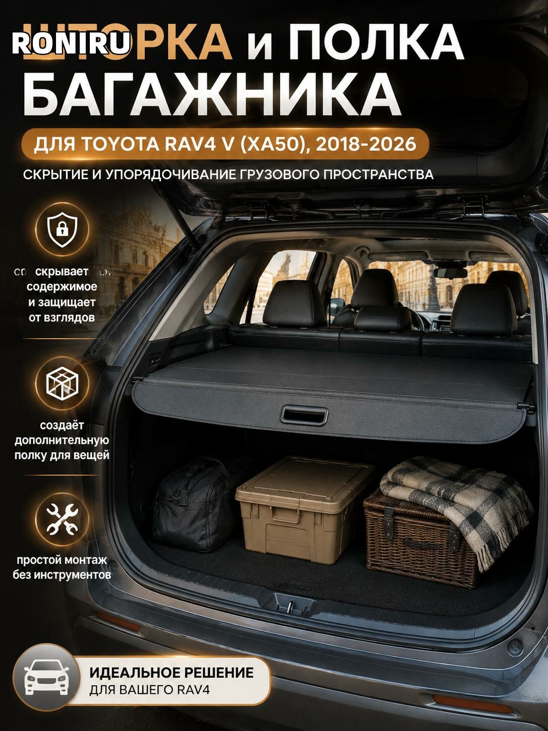 Шторка и полка багажника для Toyota RAV4 V (XA50), 2018-2026 — скрытие и упорядочивание грузового пространства