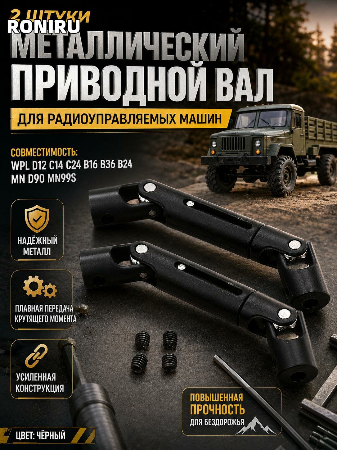 2 шт металлический приводной вал для радиоуправляемой машины, совместим с WPL D12 C14 C24 B16 B36 B24 MN D90 MN99S, цвет черный