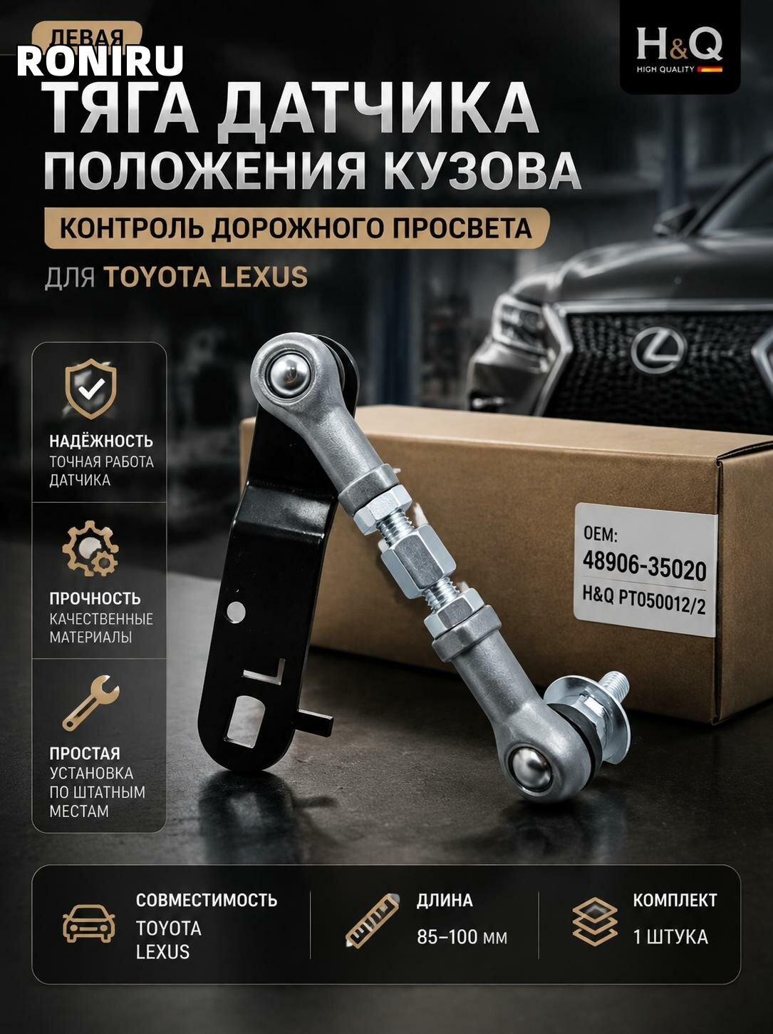 Тяга датчика положения кузова (дорожного просвета), для автомобилей TOYOTA LEXUS, комплект 1 шт H&Q PT050012/2 OEM 48906-35020, левая, длина 85-100 мм