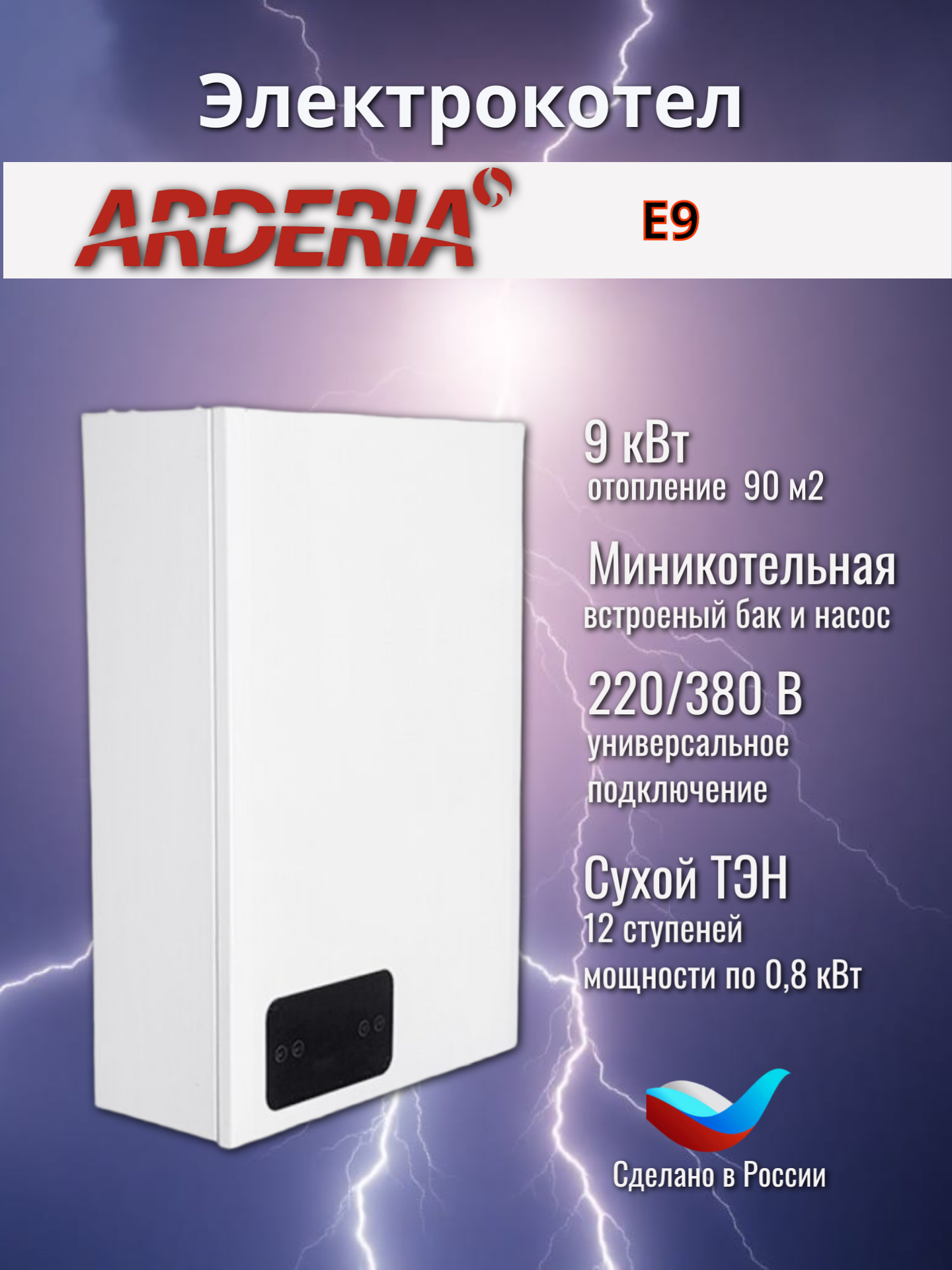 Котел электрический ARDERIA (Ардерия) E9 v3, 9кВт, 220/380В, миникотельная, сухой ТЭН, одноконтурный, настенный