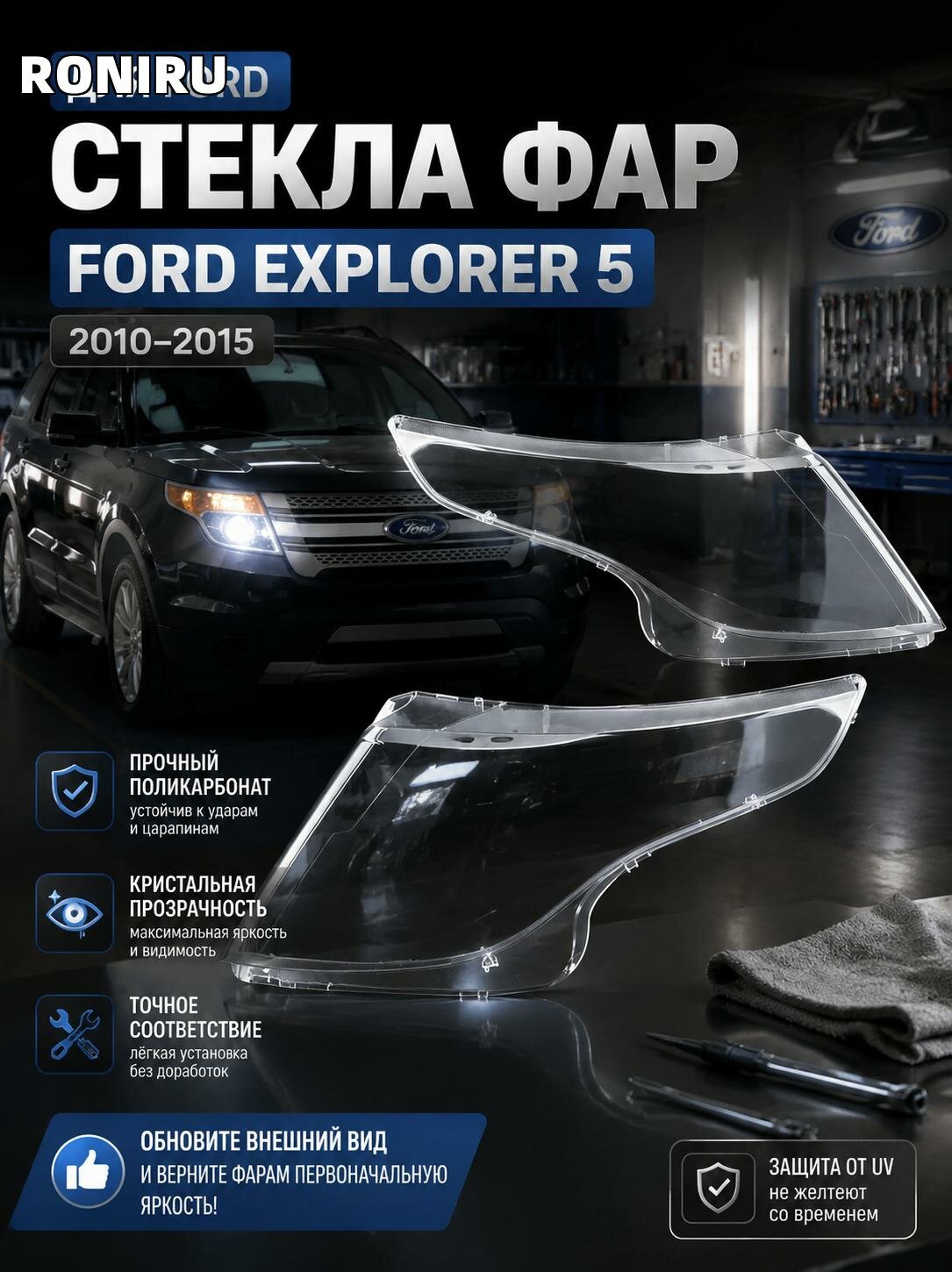 Стекла фар для Ford Explorer 5 (2010-2015), комплект поликарбонат для замены и обновления внешнего вида