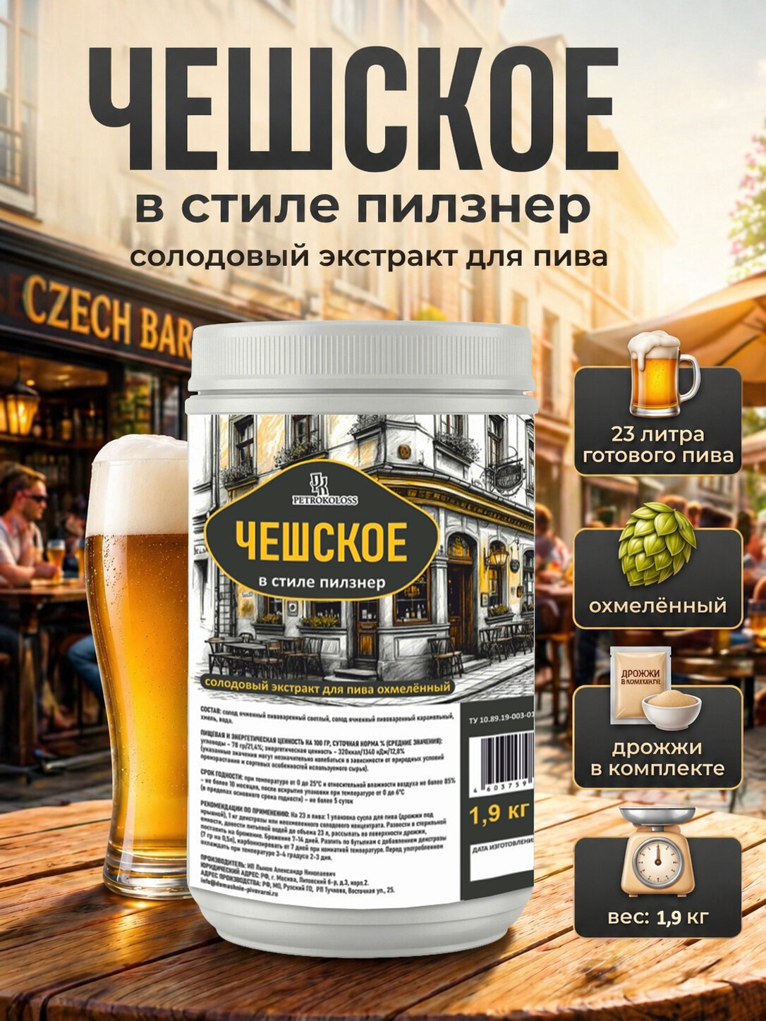 Солодовый экстракт для пива "Чешское в стиле Пилзнер", 1,9 кг, тм Petrokoloss