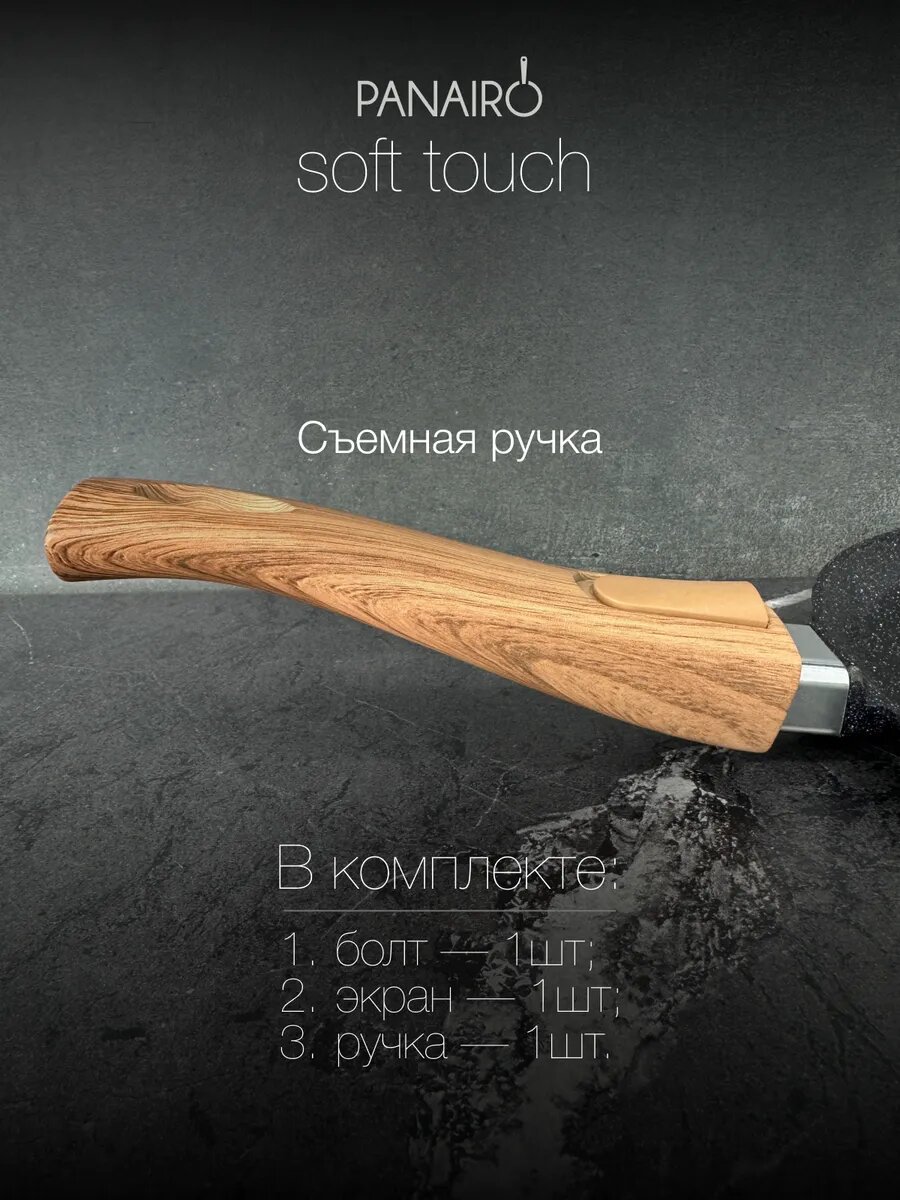 Съемная ручка Panairo "WOOD", для сковороды-гриль, софт-тач, коричневая