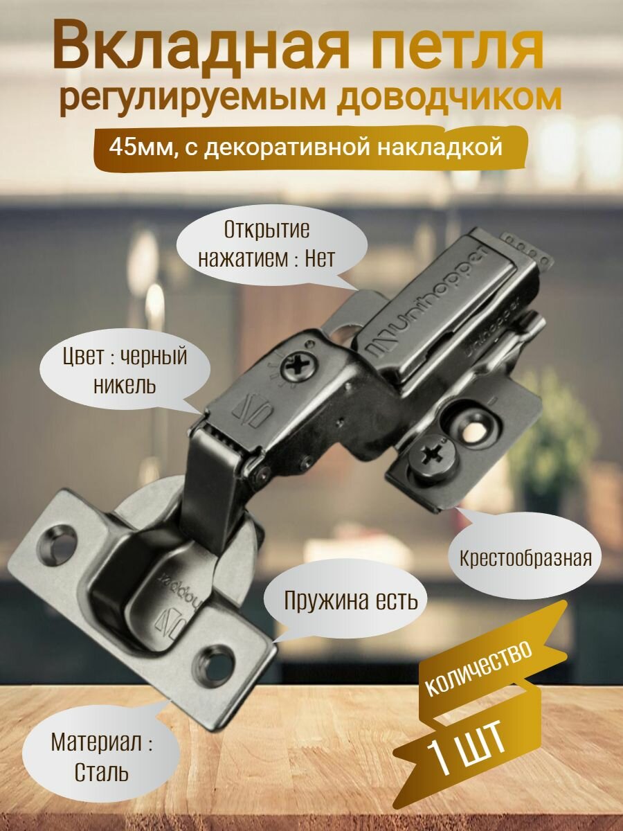 Вкладная петля хаттон с регулируемым доводчиком, трехмерной регулировкой, 45мм, с декоративной накладкой, черный никель