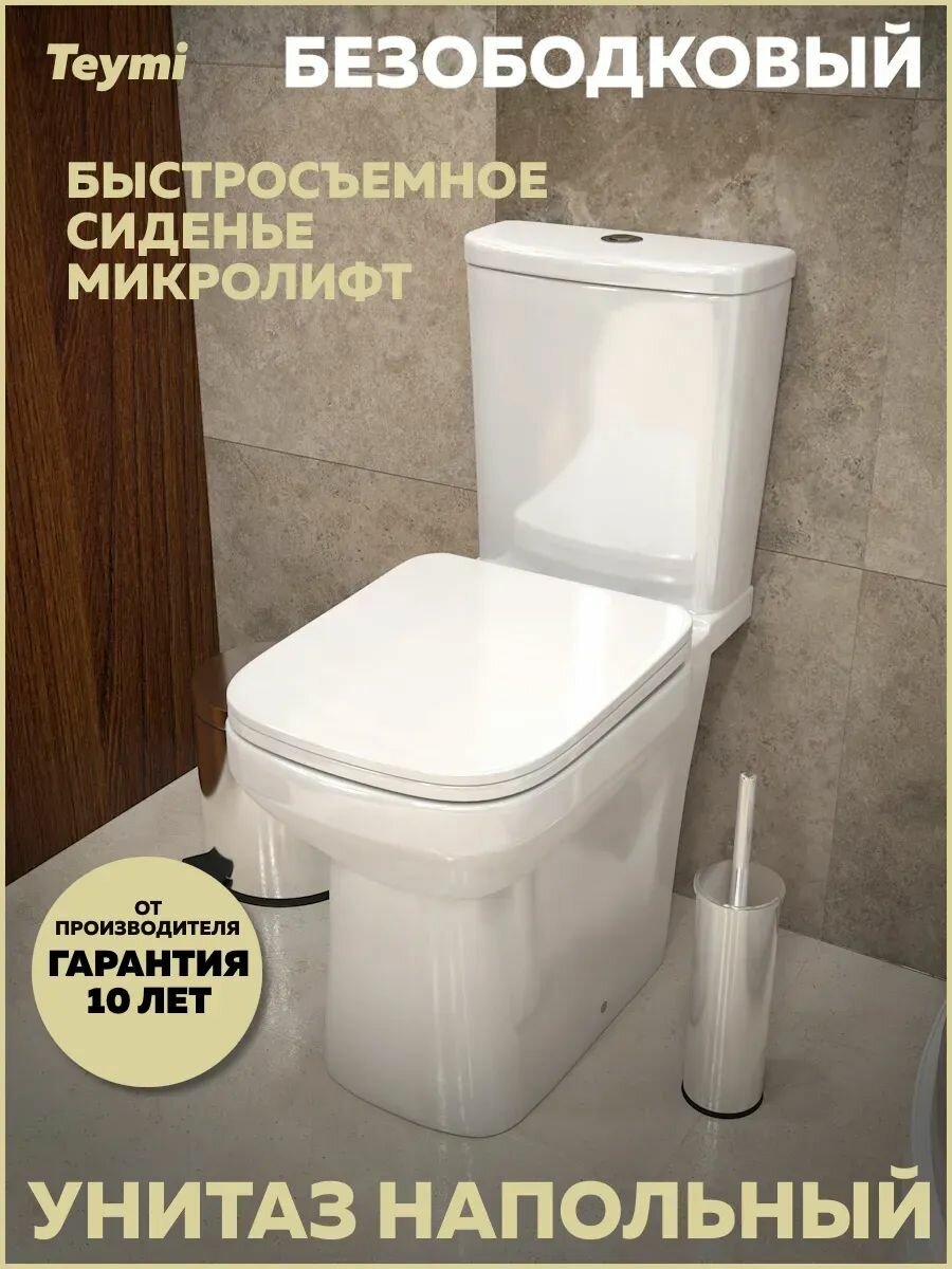 Унитаз напольный безободковый с быстросъемным сиденьем микролифт Teymi Kati T40703