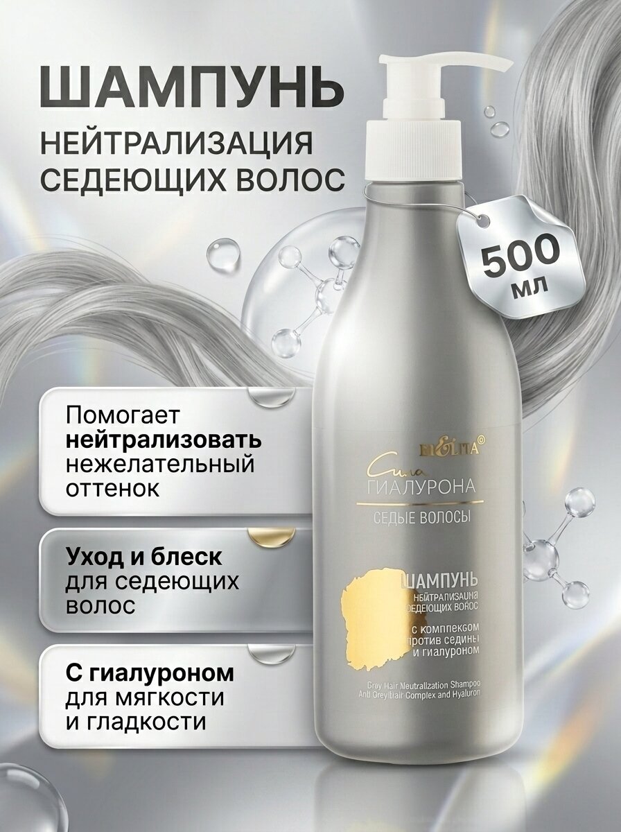 Шампунь оттеночный "Сила гиалурона", для седых и нормальных волос, 500мл