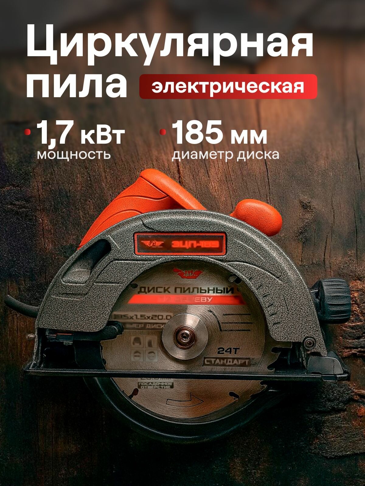 Циркулярная пила 1700 Вт, 5200 об/мин, защитный кожух, диаметр диска 185 мм