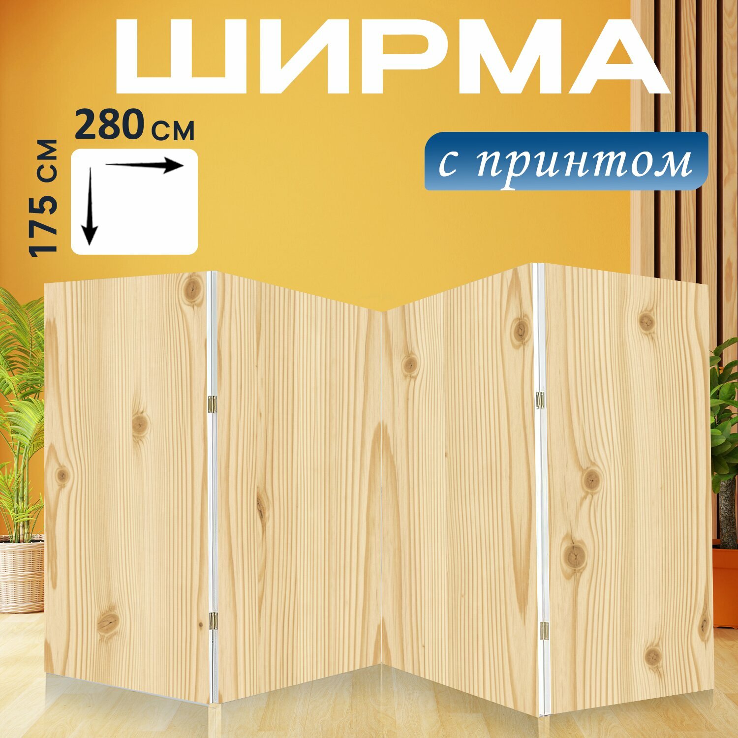 Ширма "Текстура светлого деревянного бруса. Имитация натуральной древесины: вертикальные волокна и мягкие." перегородка для зонирования комнаты с принтом 280x175 см. на холсте
