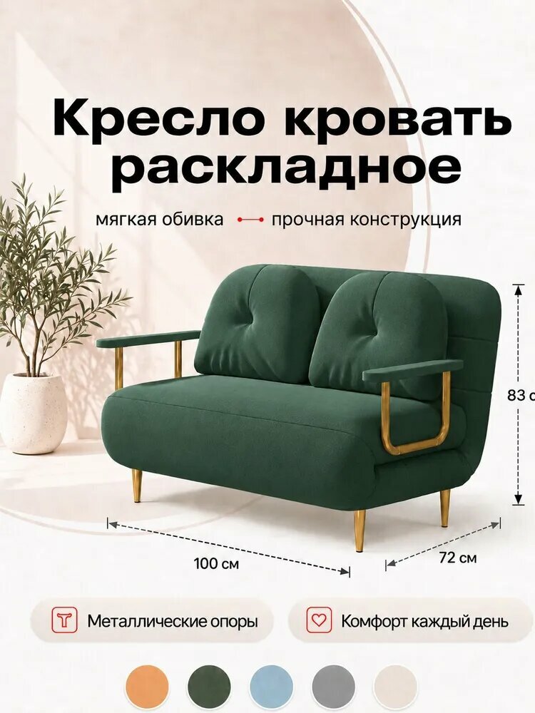 Кресло-кровать, 100х72х83 см, зеленый, металлический каркас, усиленные опоры, для современного интерьера
