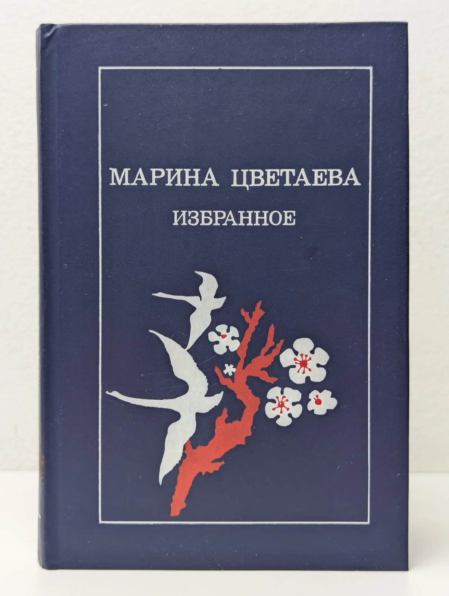 Марина Цветаева. Избранное Цветаева Марина Ивановна 1989