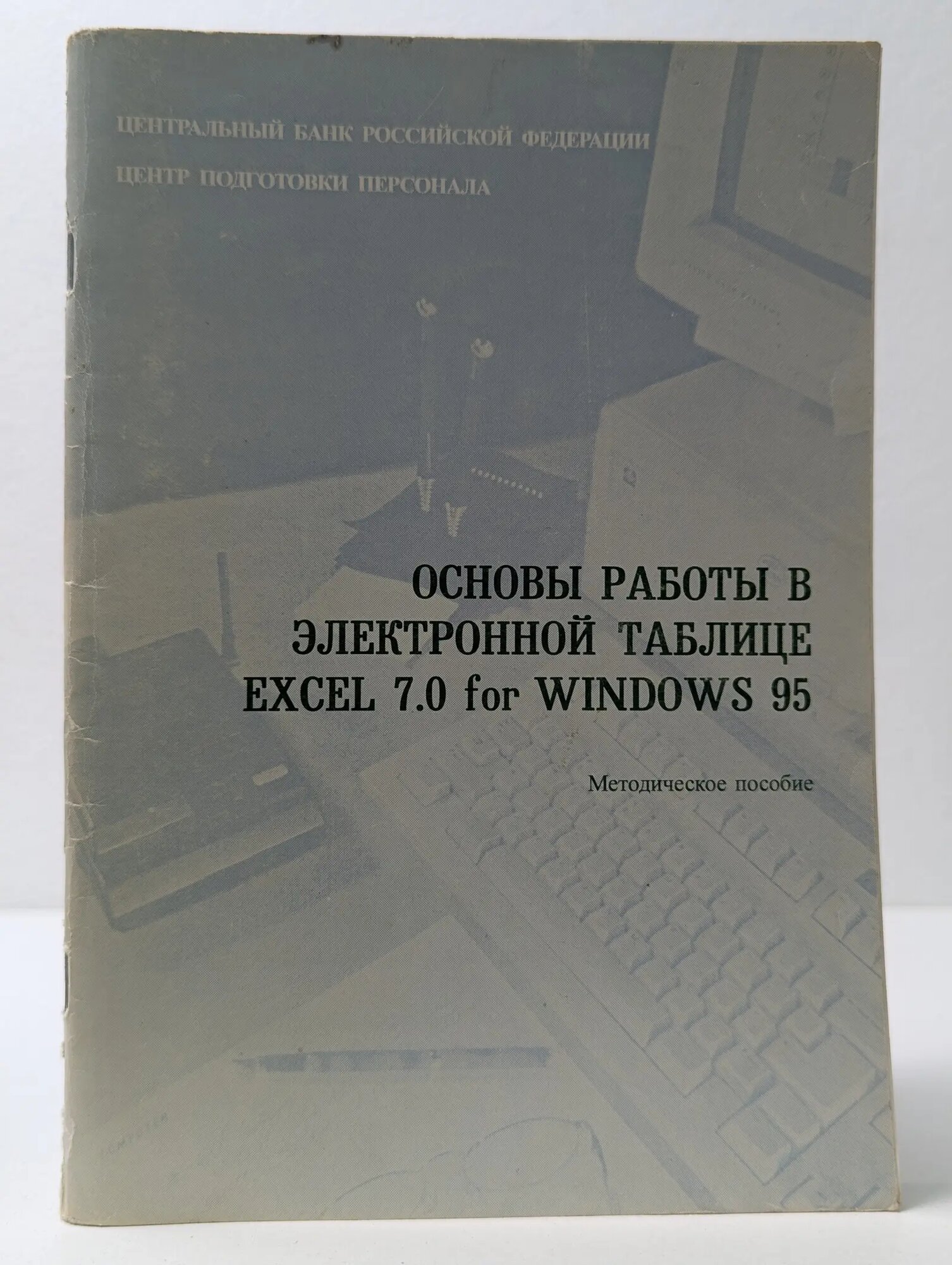 Основы работы в электронной таблице Excel 7.0 for Windows 95 Сборник 1998