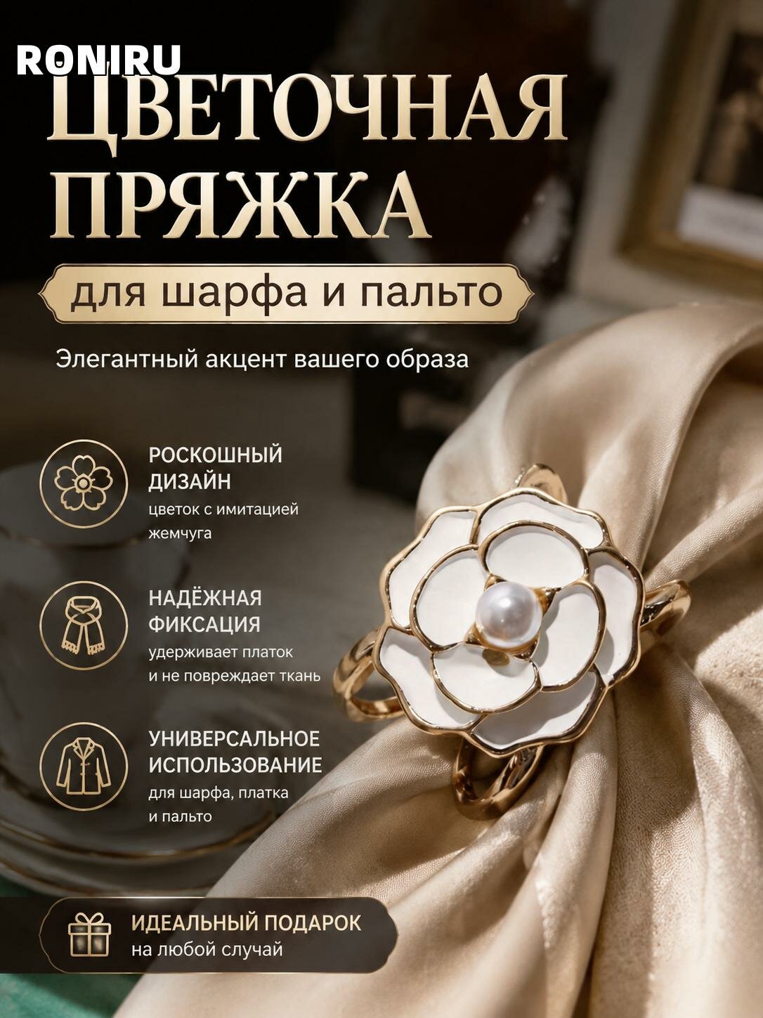 Пряжка для шарфа и пальто в форме цветка с имитацией жемчуга, креативный декоративный зажим для шелкового платка в черном и белом