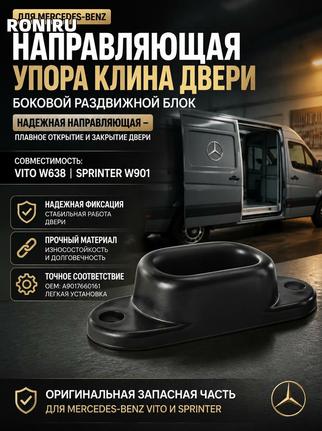 Направляющая упора клина двери, боковой раздвижной блок для Mercedes Benz Vito W638 и Sprinter W901, запасная часть A9017660161