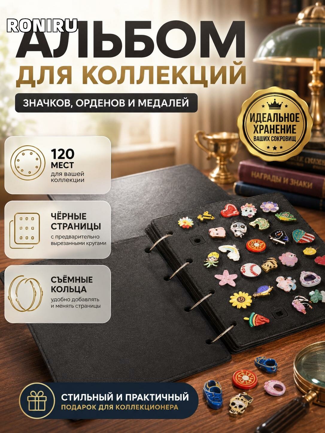 Альбом для коллекционирования значков, орденов и медалей — на 120 мест, черные страницы с предварительно вырезанными кругами и съемными кольцами