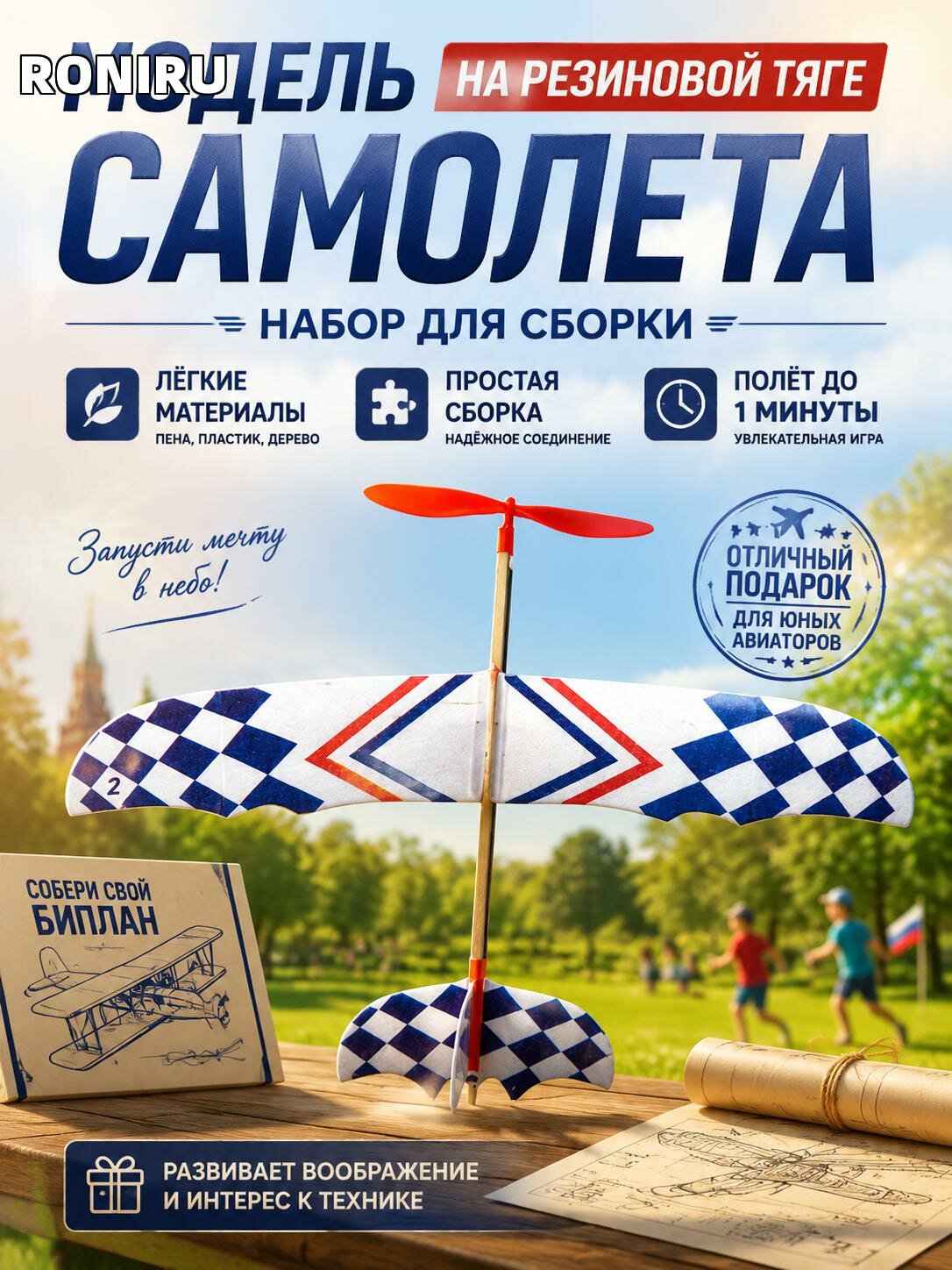 Модель самолета на резиновой тяге, набор для сборки из пены резины пластика и дерева в виде биплана с простым соединением деталей и полетом до одной минуты