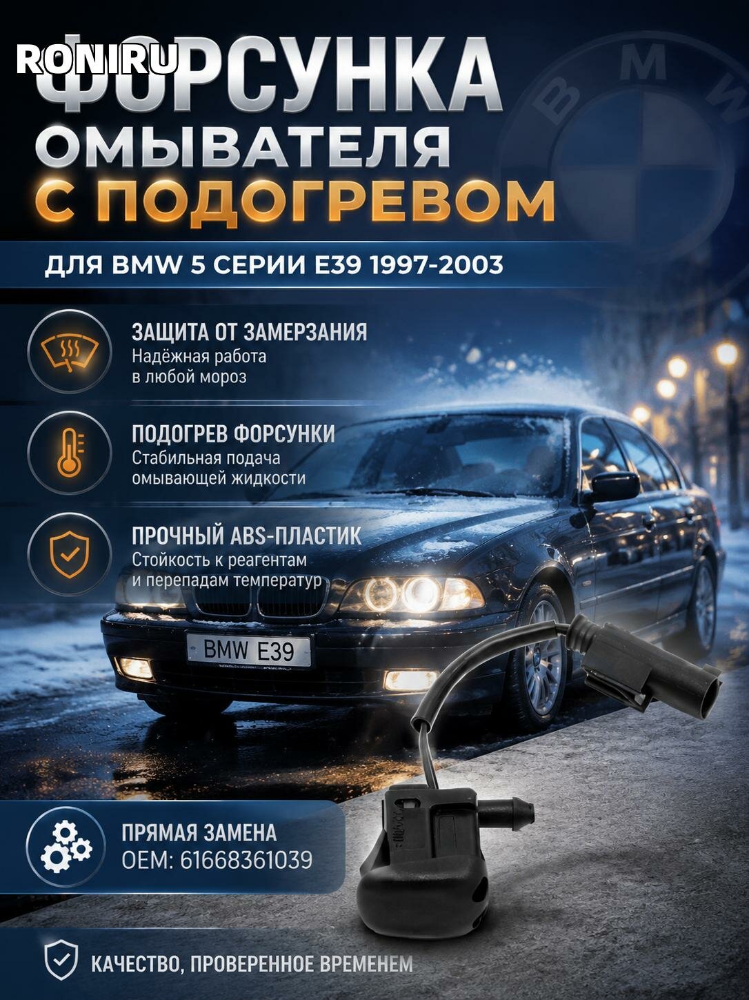 Форсунка омывателя с подогревом для лобового стекла BMW E39, замена 61668361039, черная ABS
