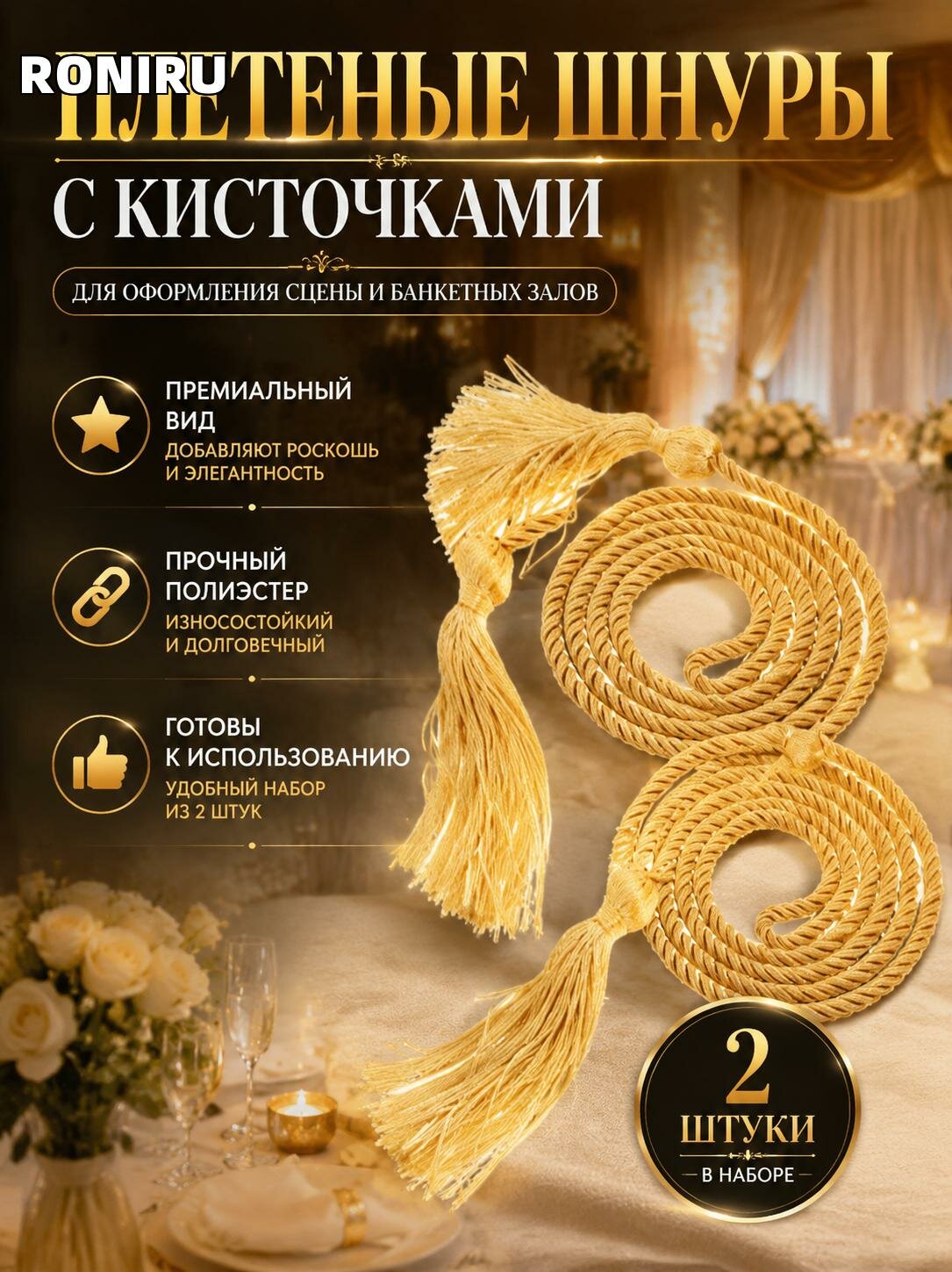 Плетеные шнуры золотистые с кисточками для оформления сцены и банкетных залов, полиэстер, набор из 2 для выпускного