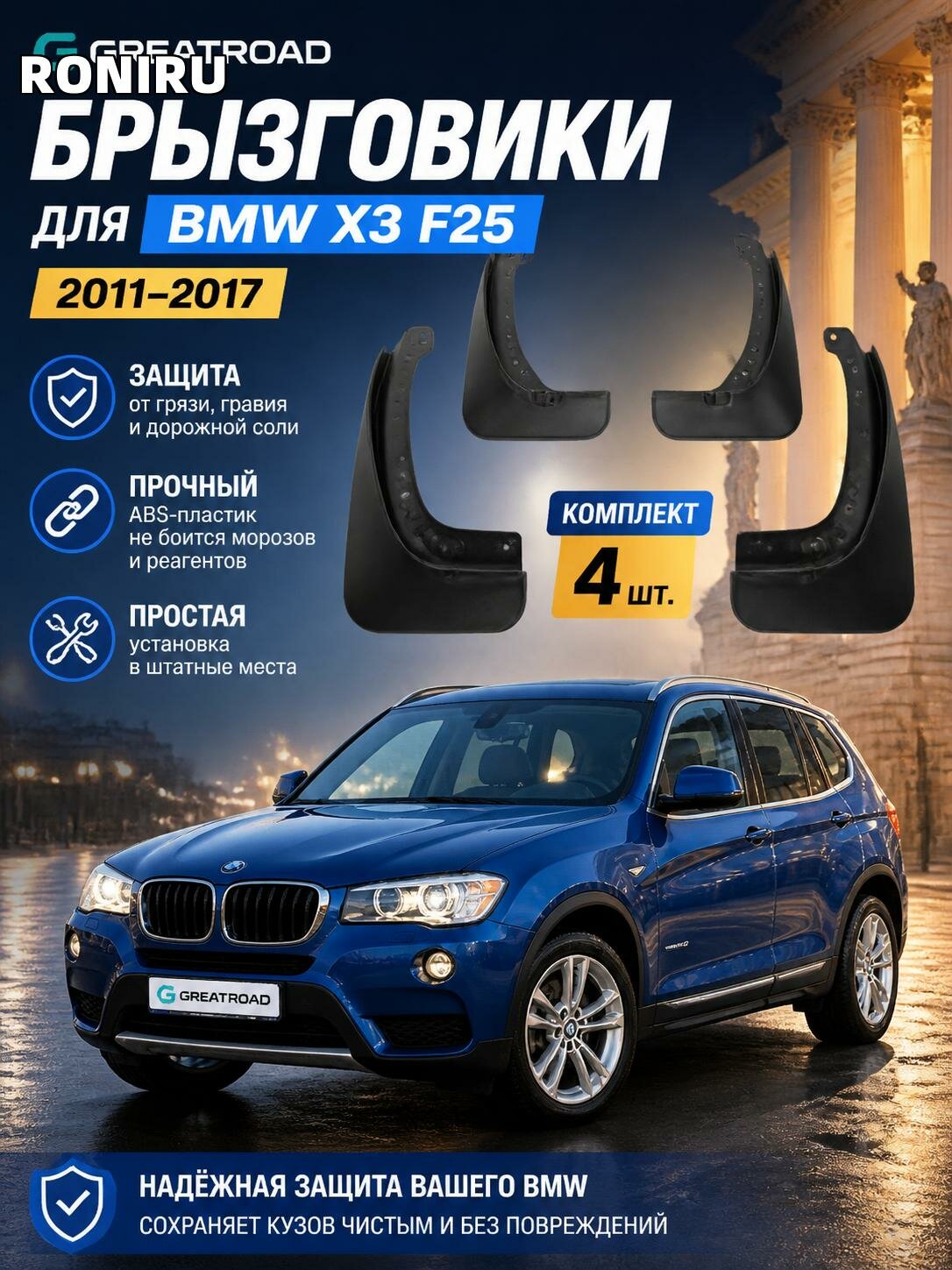 GREATROAD брызговики для BMW X3 F25 2011-2017, комплект 4 шт передние и задние из ABS защита от грязи, гравия и дорожной соли