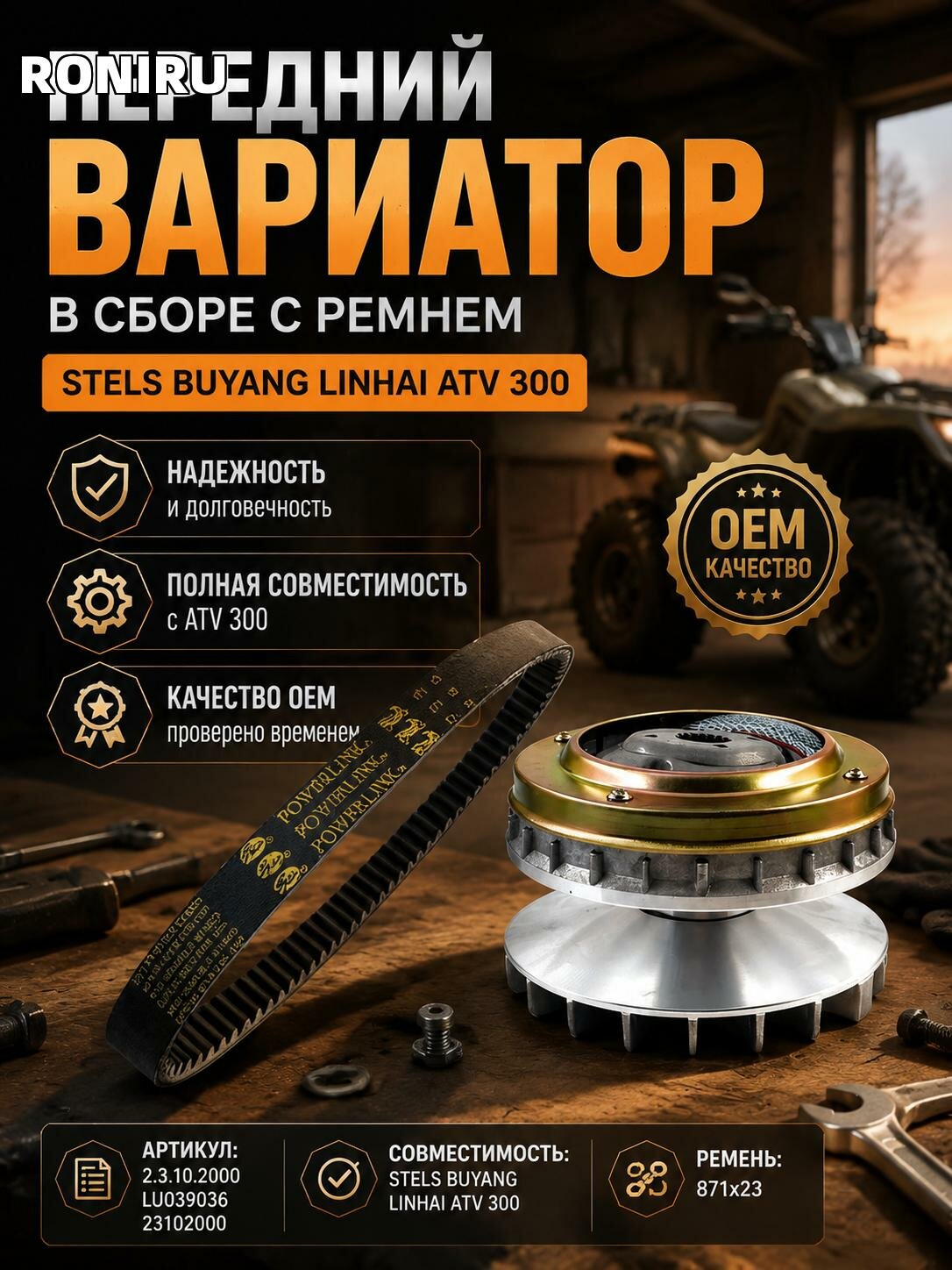 Передний вариатор в сборе с приводным ремнем 871x23 для STELS BUYANG LINHAI ATV 300, Арт.2.3.10.2000 LU039036 23102000