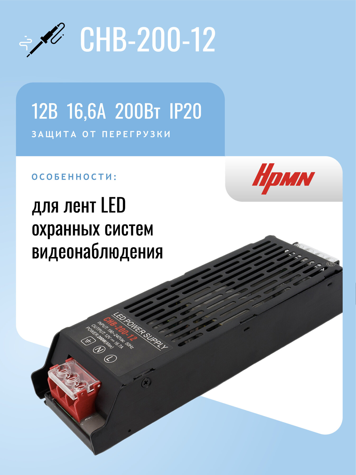 Блок питания HPMN CHB-200-12 12V 16,7A 200W
