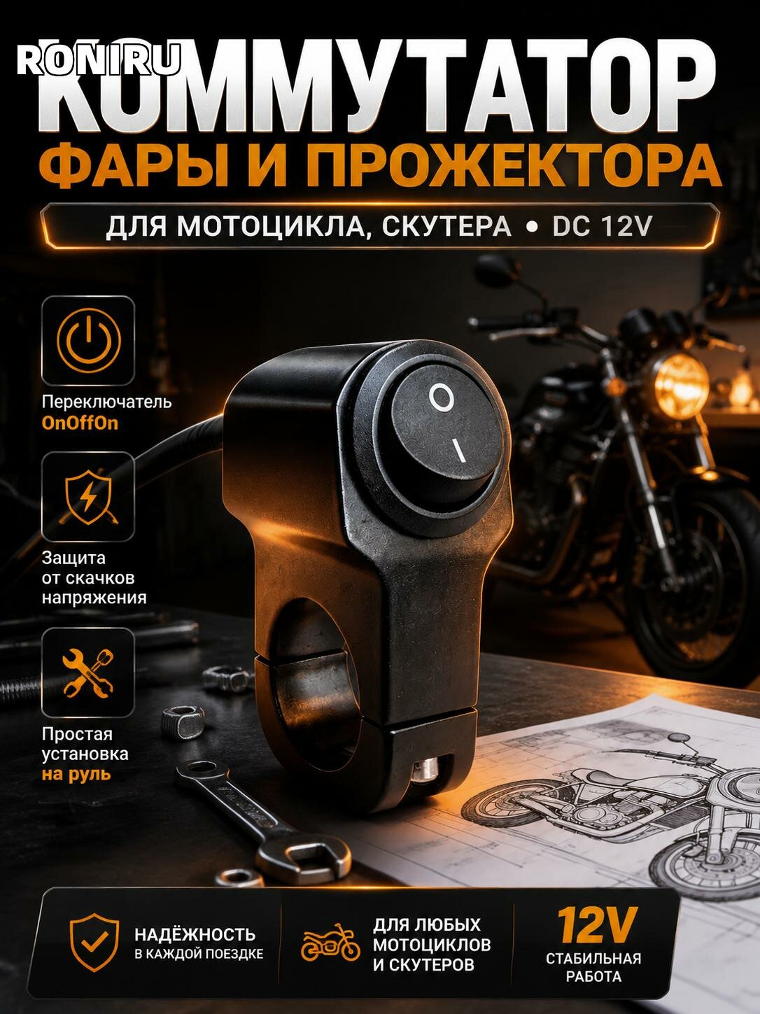 Коммутатор фары и прожектора для мотоцикла — комплект с переключателем OnOffOn, защитой от скачков, DC12V для скутера