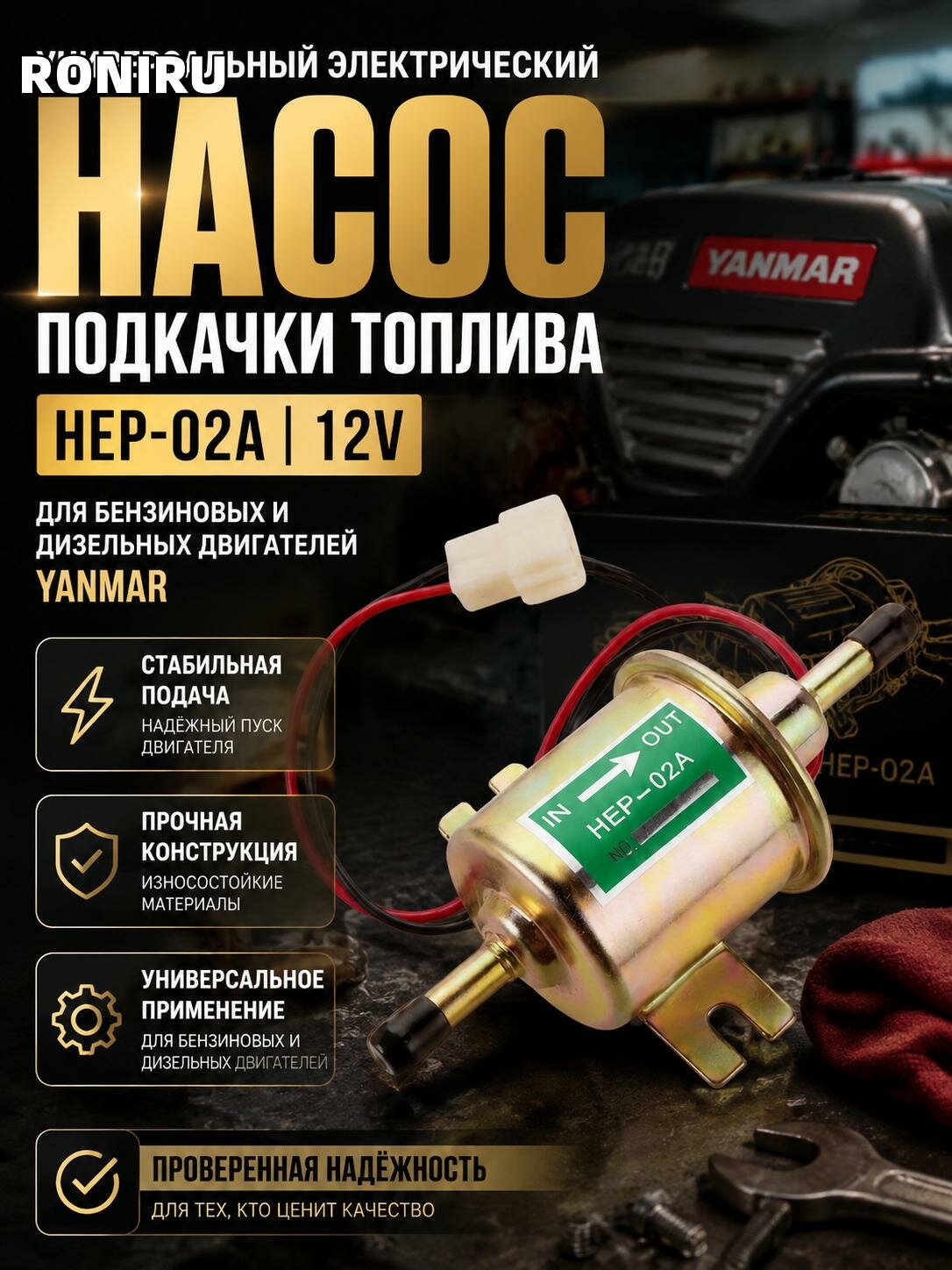 Насос подкачки топлива 12V HEP-02A, универсальное электрическое решение для бензиновых и дизельных двигателей Yanmar