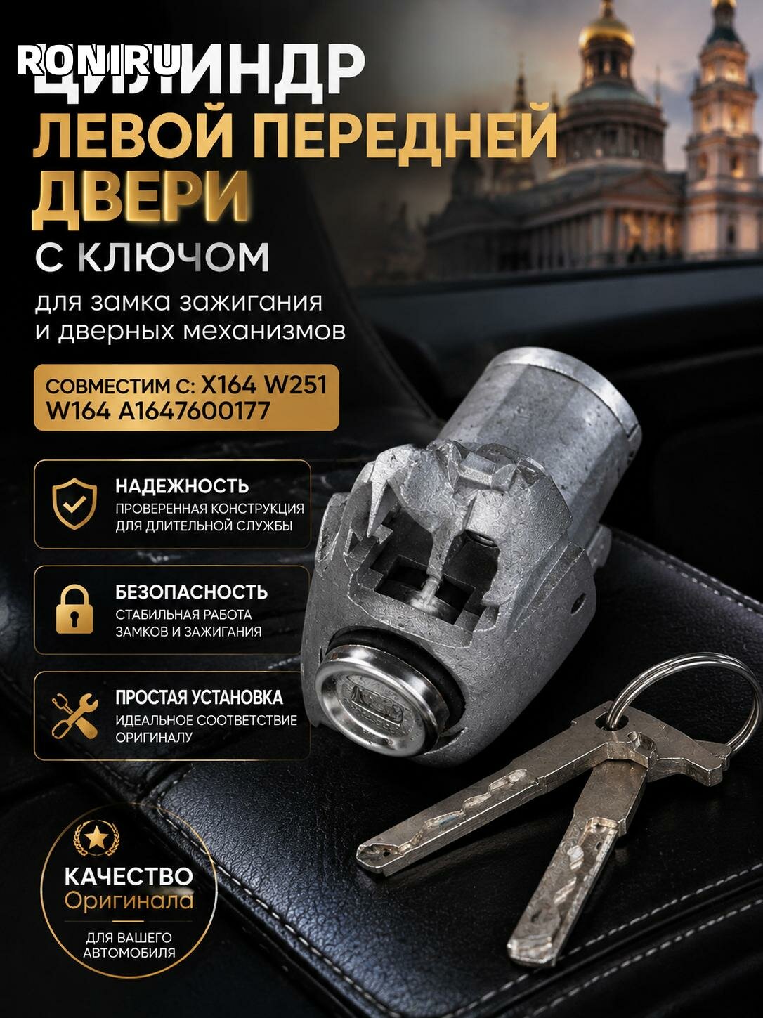 Цилиндр левой передней двери с ключом, для замка зажигания и дверных механизмов совместим с X164 W251 W164 A1647600177