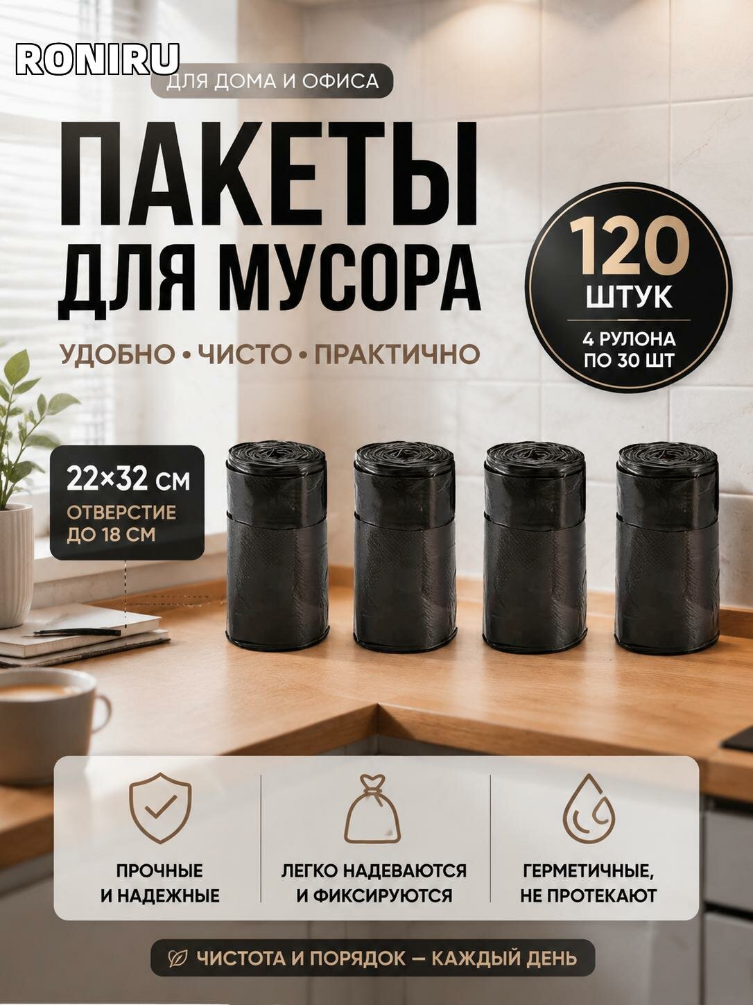 Упаковка из 120 черных мешков 22 x 32 см для компактных корзин и офисных столов, отверстие до 18 см, 4 пачки по 30 штук