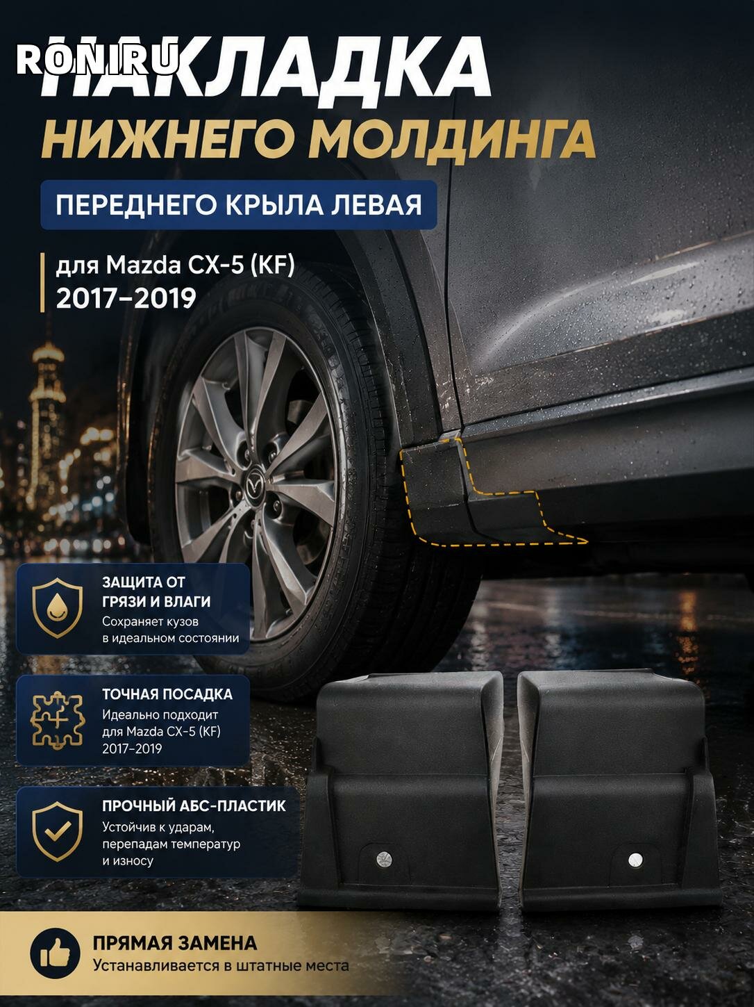 Накладка нижнего молдинга переднего крыла, левая для Mazda CX-5 (KF) 2017-2019, прямая замена из АБС, черная