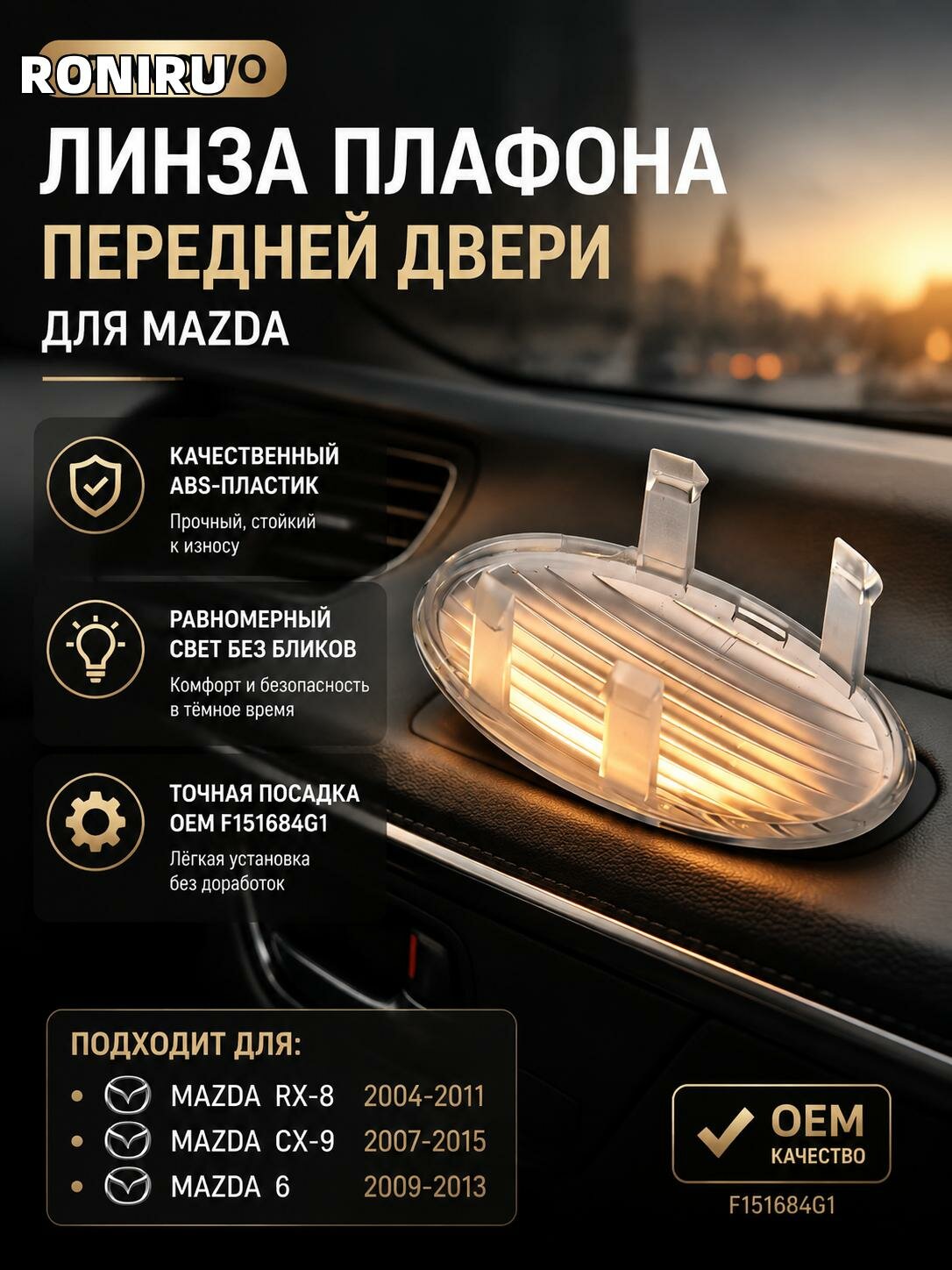 OZ-WOWO линза плафона освещения передней двери, для Mazda RX-8 2004-2011, CX-9 2007-2015 и Mazda 6 2009-2013, материал ABS, черная, OEM F151684G1