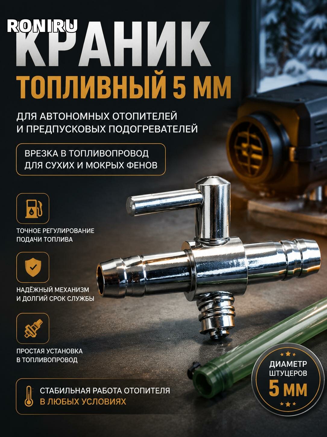 Краник топливный 5 мм для автономных отопителей и предпусковых подогревателей, врезка в топливопровод для сухих и мокрых фенов